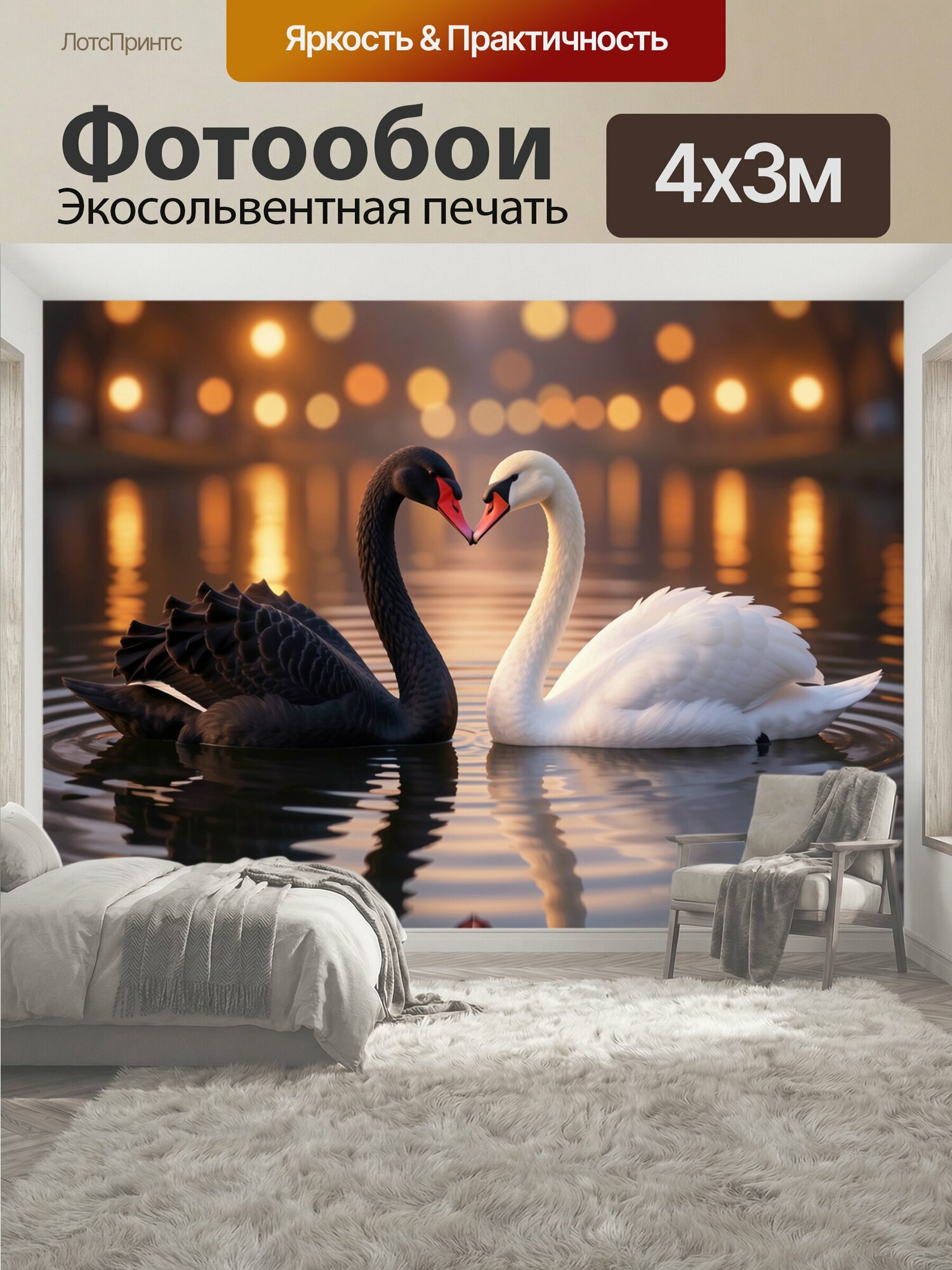 Фотообои "Два лебедя на закате. Пара птиц в контрастном черно-белом оперении плывет по спокойной воде, касаясь клювами. Размытые огни и теплые." 400x300 см. экосольвентная печать