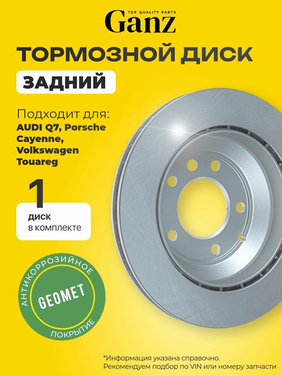 Диск тормозной задний с покрытием AUDI Q7 06 Cayenne Touareg 02- GANZ GIJ06013