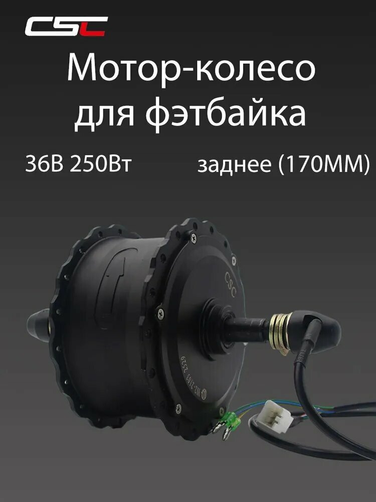 CSC Мотор-колесо для фэтбайка 36V 250W заднее колесо, ось 170мм, Высокоскоростной мотор для электрического велосипеда