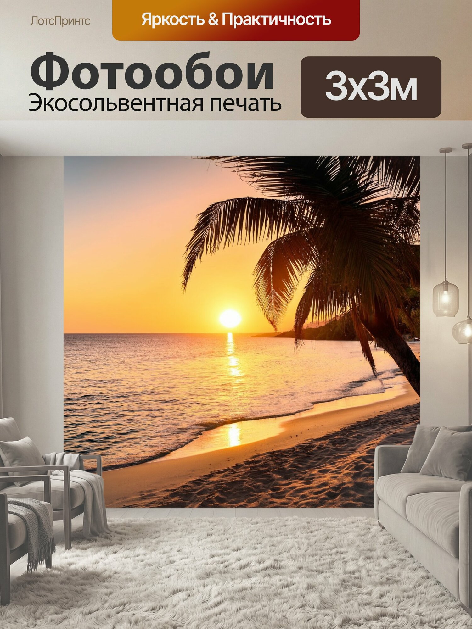Фотообои "Закат над пляжем с пальмами и спокойным морем" 300x300 см. экосольвентная печать
