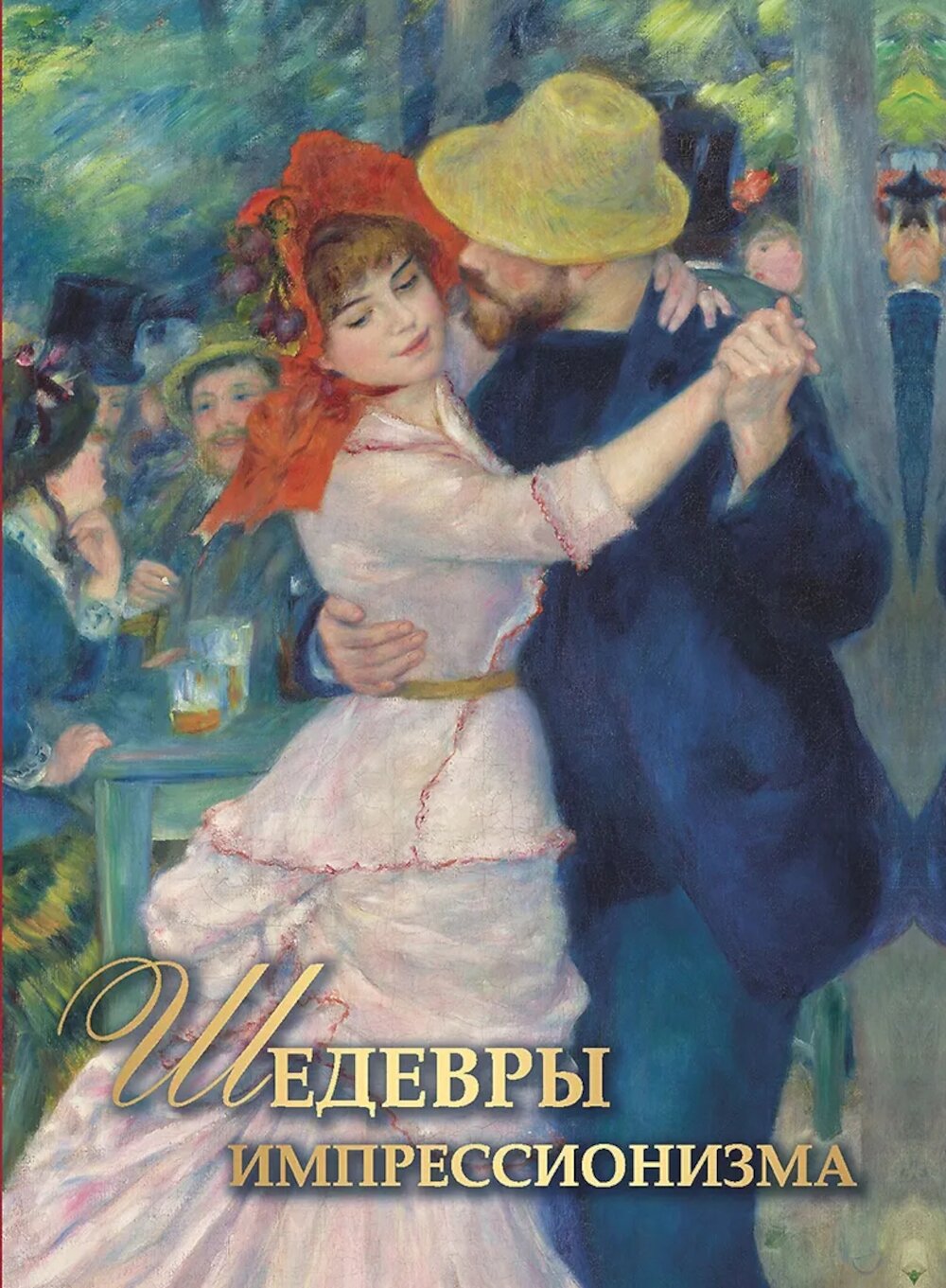 Шедевры импрессионизма. Громова Е. В.