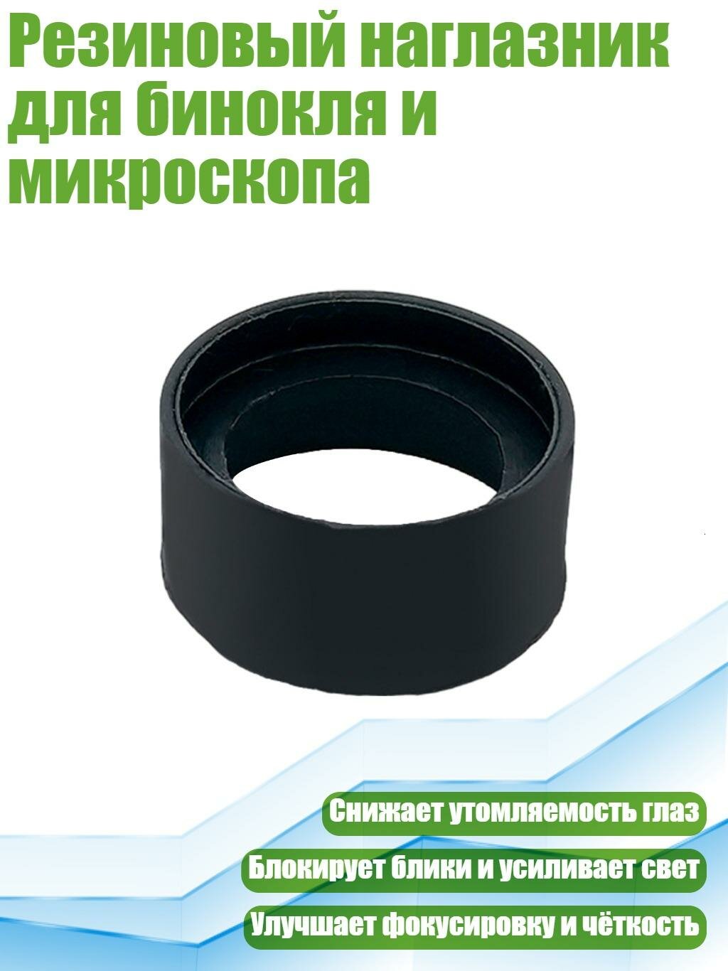 Резиновый наглазник для бинокля и микроскопа, № 2 складной большой