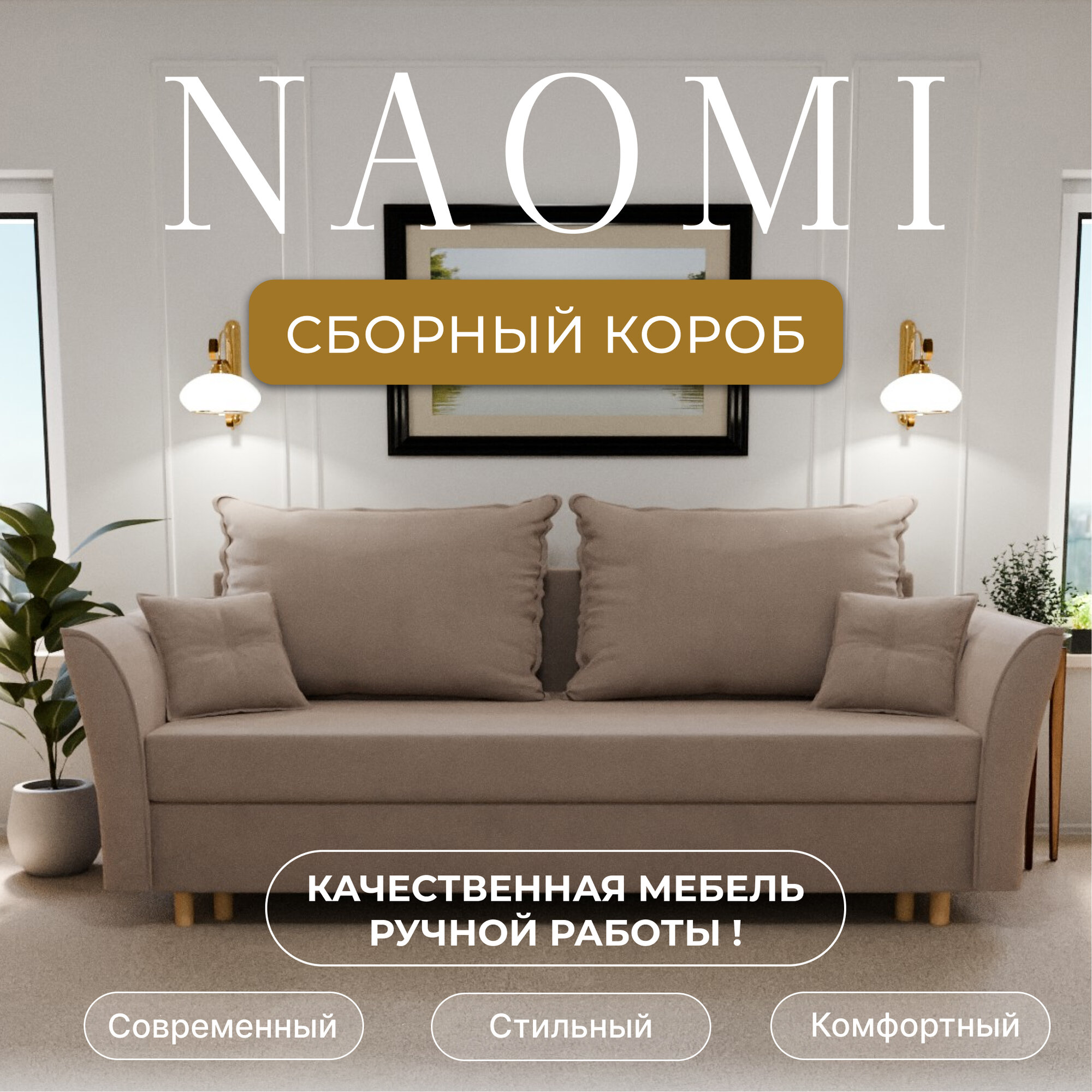Диван раскладной, "Naomi", ППУ, Велютта люкс 07 размеры 230х80х100, бежевый