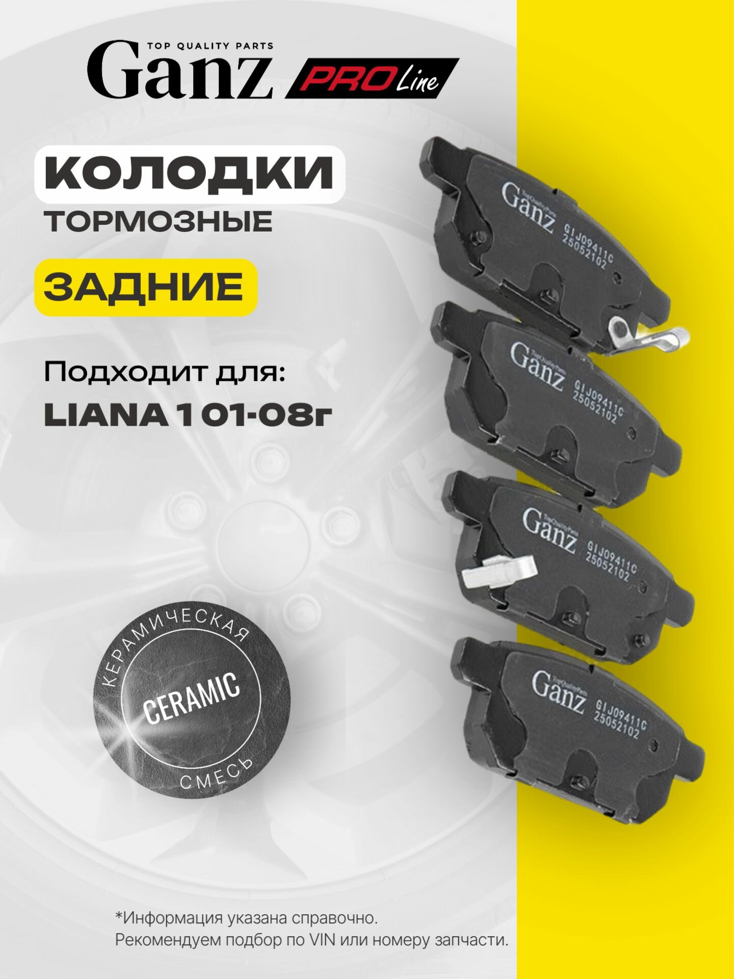 Колодки задние PRO-Line Ceramic PREMIUM SUZUKI SX4 II S-Cross 13- Vitara III 15- Swift 10- GANZ GIJ09411C