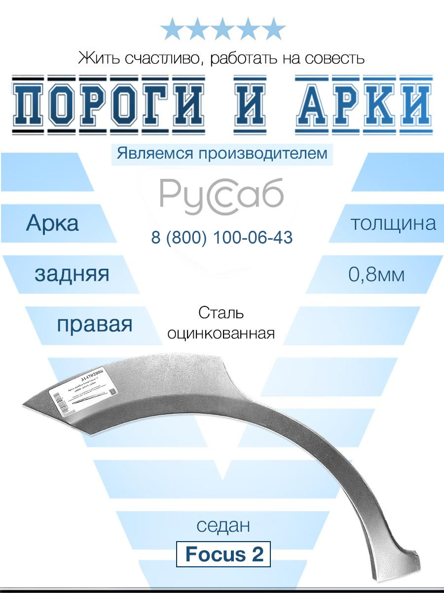 Арка правая для Ford Focus 2 2004-2011 седан