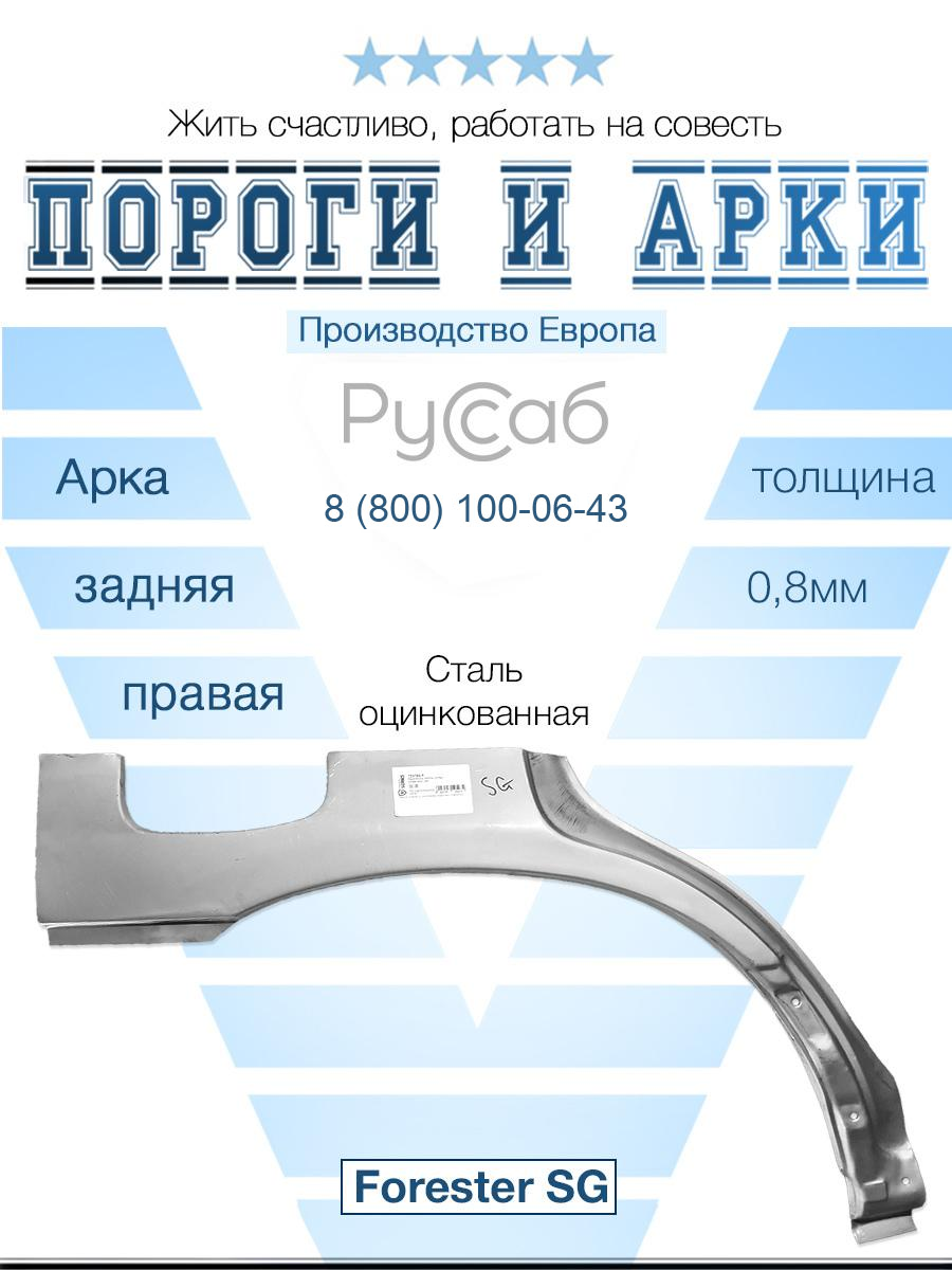 Арка правая для Subaru Forester SG 2002-2008 (Polcar)