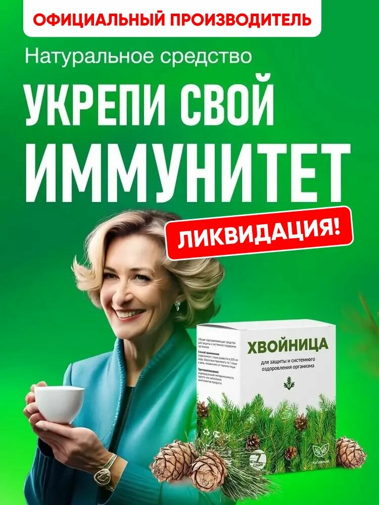 Хвойный экстракт для иммунитета и оздоровления Хвойница