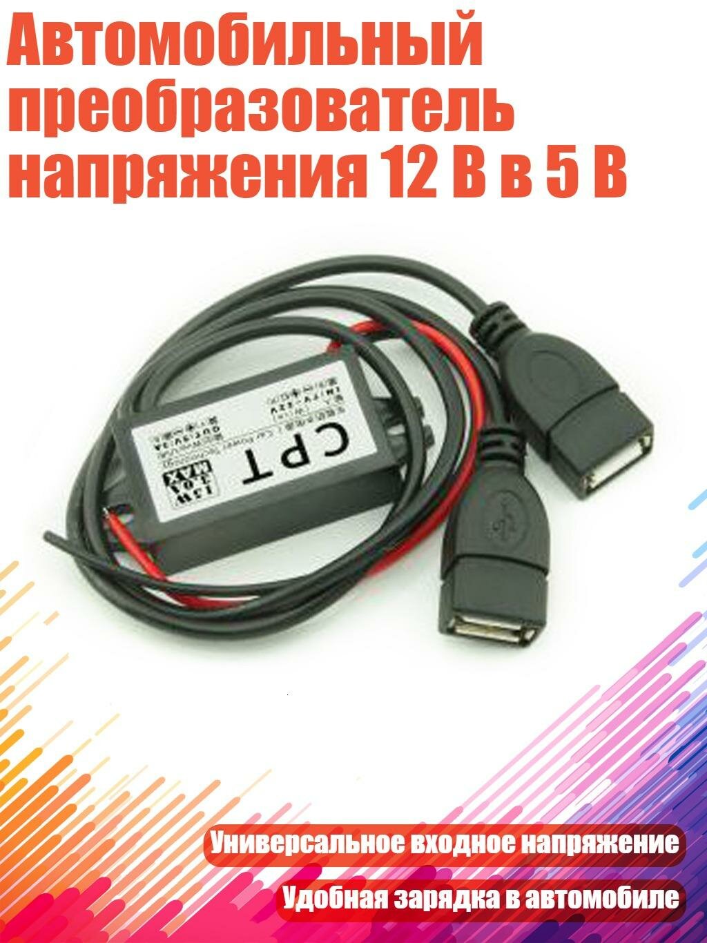 Автомобильный преобразователь напряжения 12 В в 5 В, Двойной USB