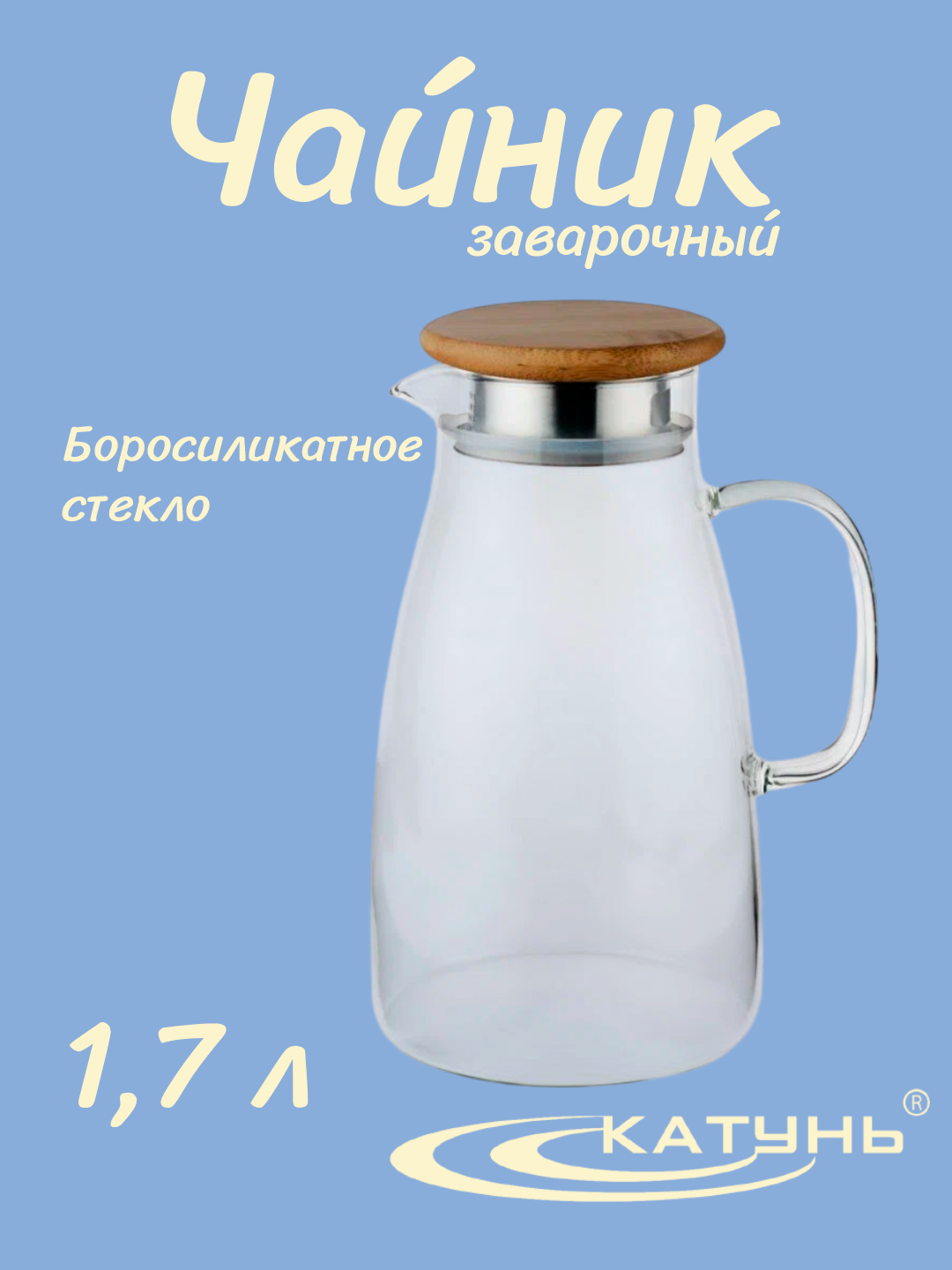 Чайник заварочный Катунь "ASTELL", с фильтром, бесцветный, 1,7л