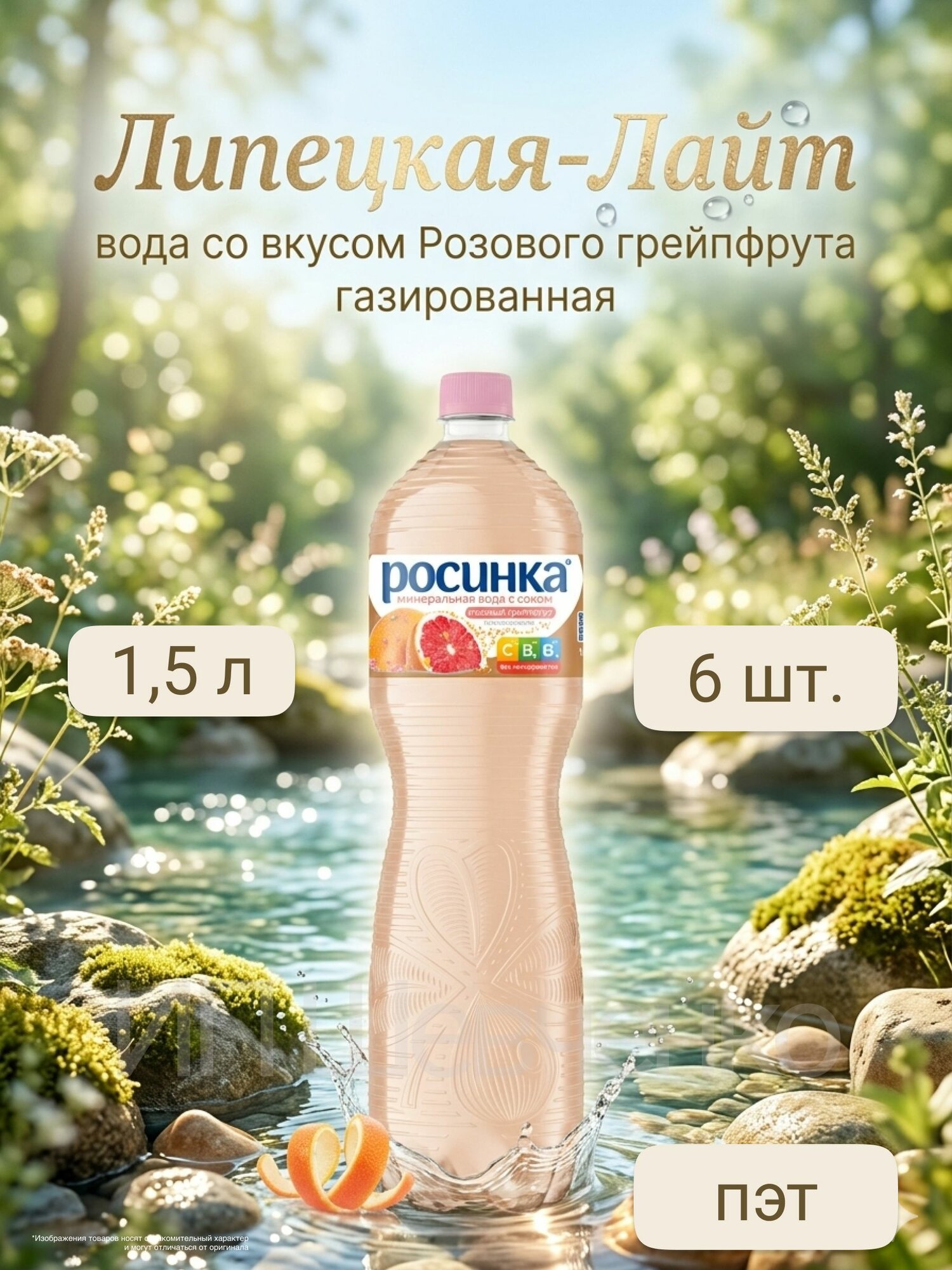 Вода Липецкая-Лайт со вкусом Розового грейпфрута 1,5 л х 6 шт, газированная, пэт