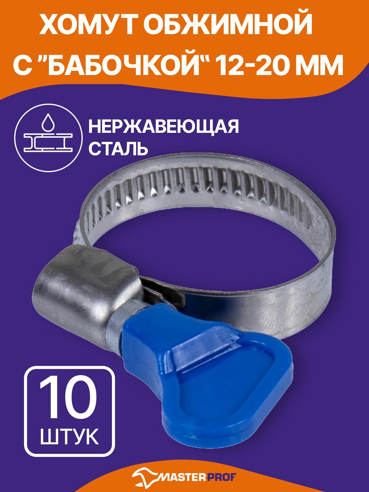 Хомуты металлические для шланга 12-20 мм, набор 10 шт, из нержавеющей стали с оцинкованным винтом