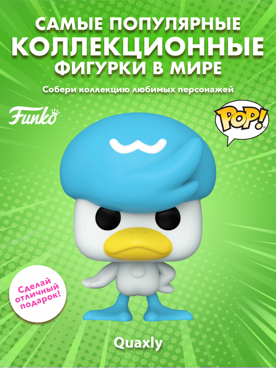 Фигурка Funko POP! Games Pokemon Quaxly (EMEA) (1012) 85799, оригинальная