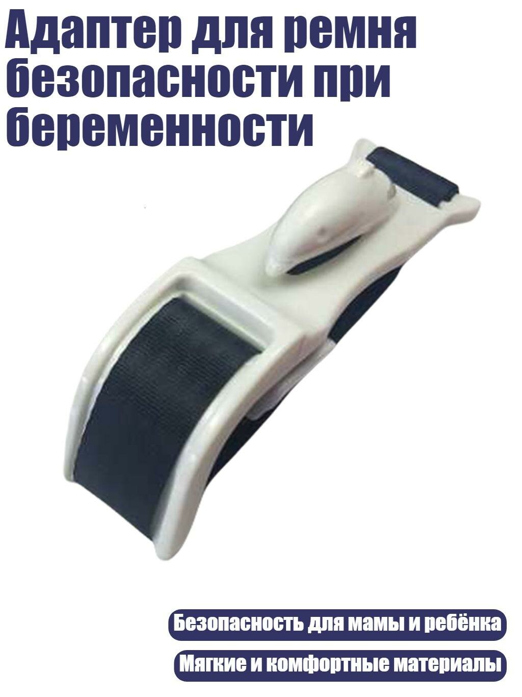 Адаптер для ремня безопасности при беременности, Белый