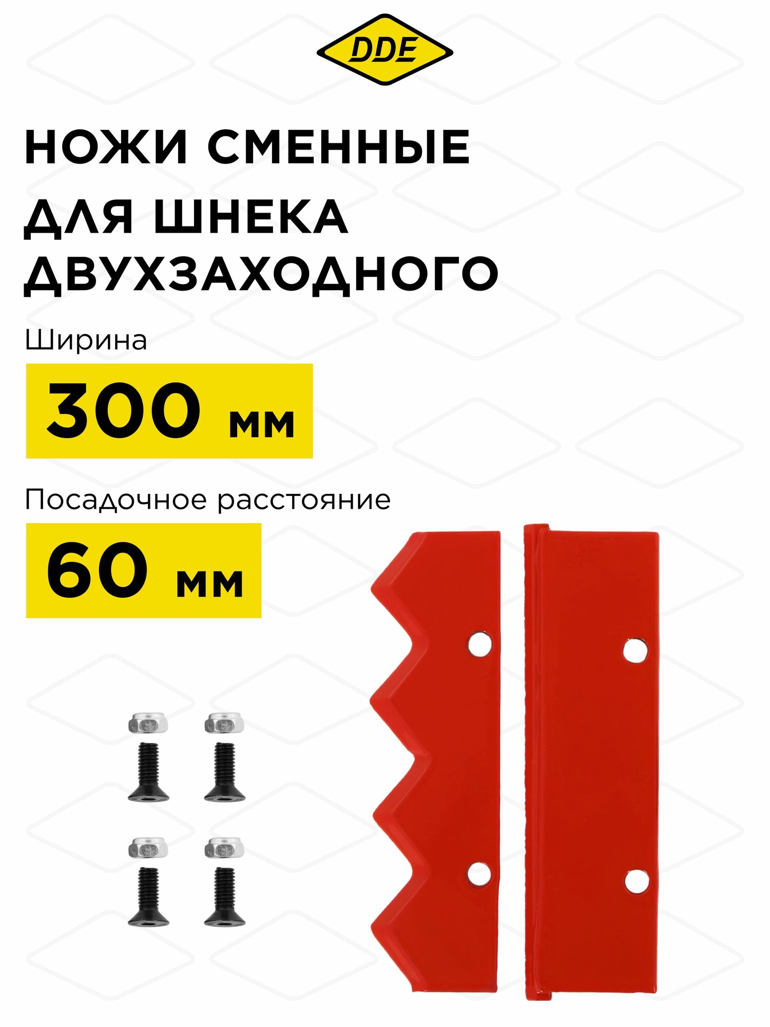 Нож сменный двухзаходного шнека DDE 300 мм (пара)