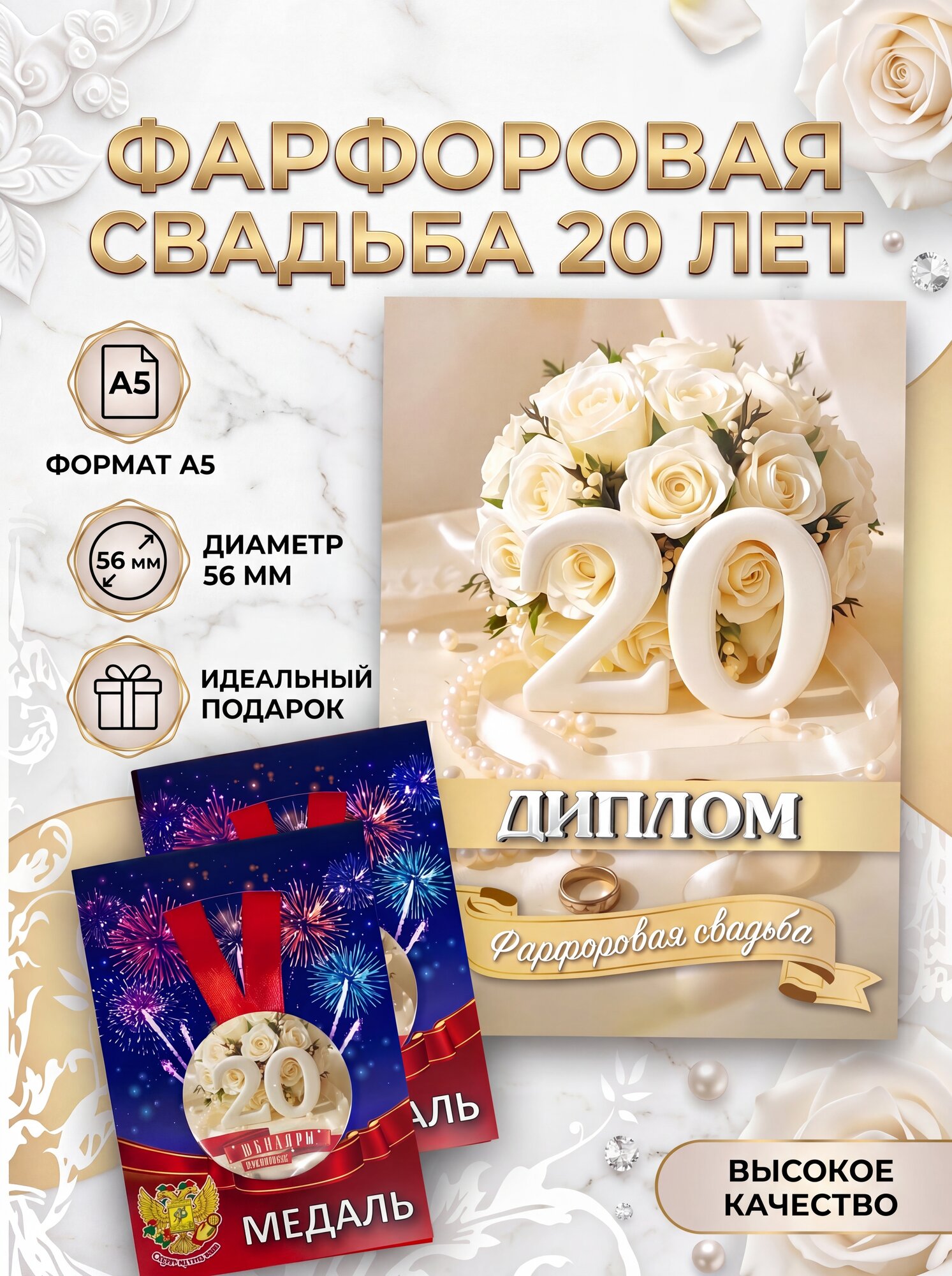Диплом и 2 медали Фарфоровая свадьба 20 лет