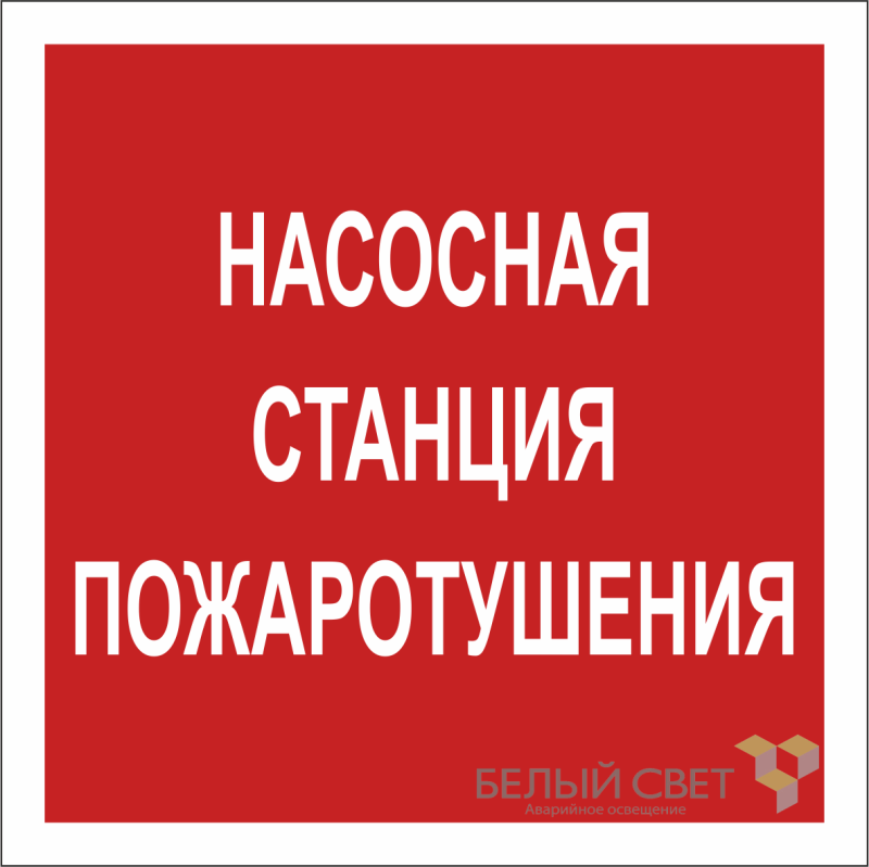 Знак безопасности NPU-1818. F21"Насосная станция пожаротушения" Белый свет a18730