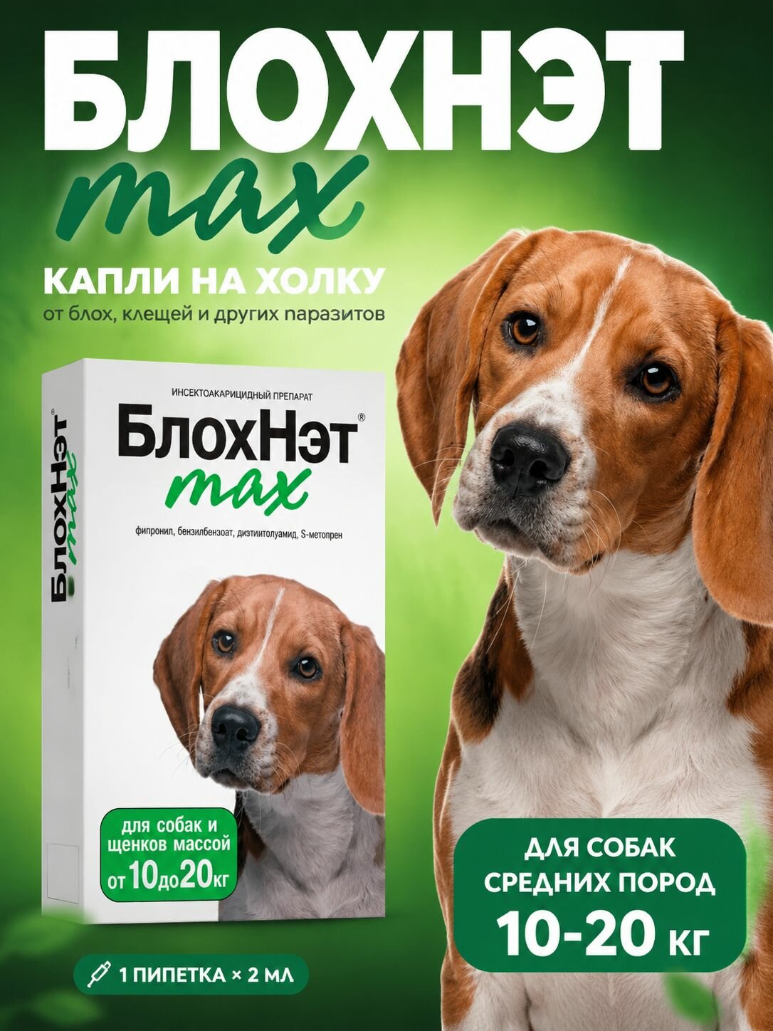 Инсектоакарицидные капли на холку БлохНэт max (БлохНэт макс) для собак средних пород от 10 до 20 кг, 1 пипетка-монодоза по 2 мл