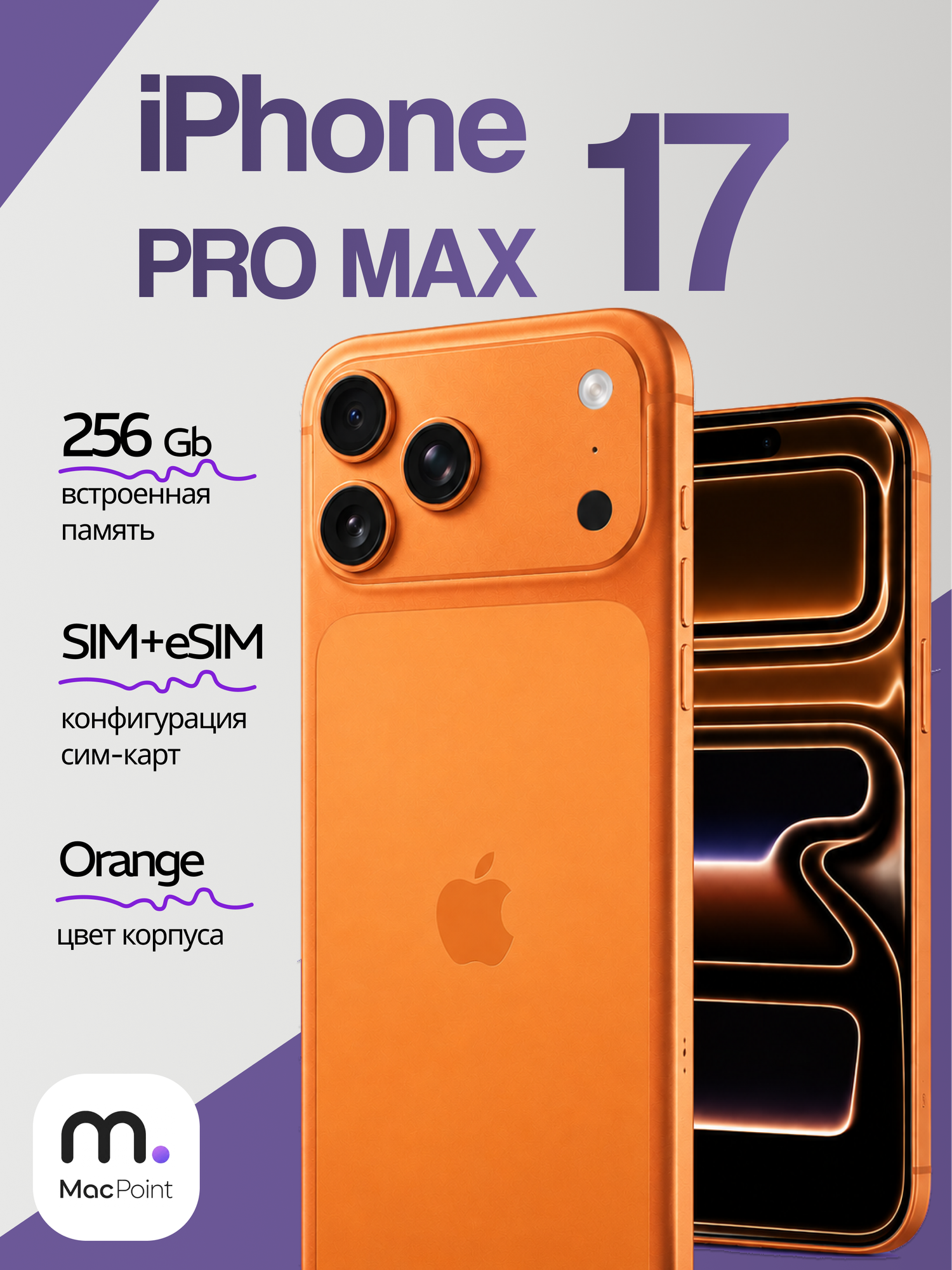 Смартфон Apple iPhone 17 Pro Max 256 ГБ, "Космический Оранжевый" | Cosmic Orange (SIM + eSIM), без rustore