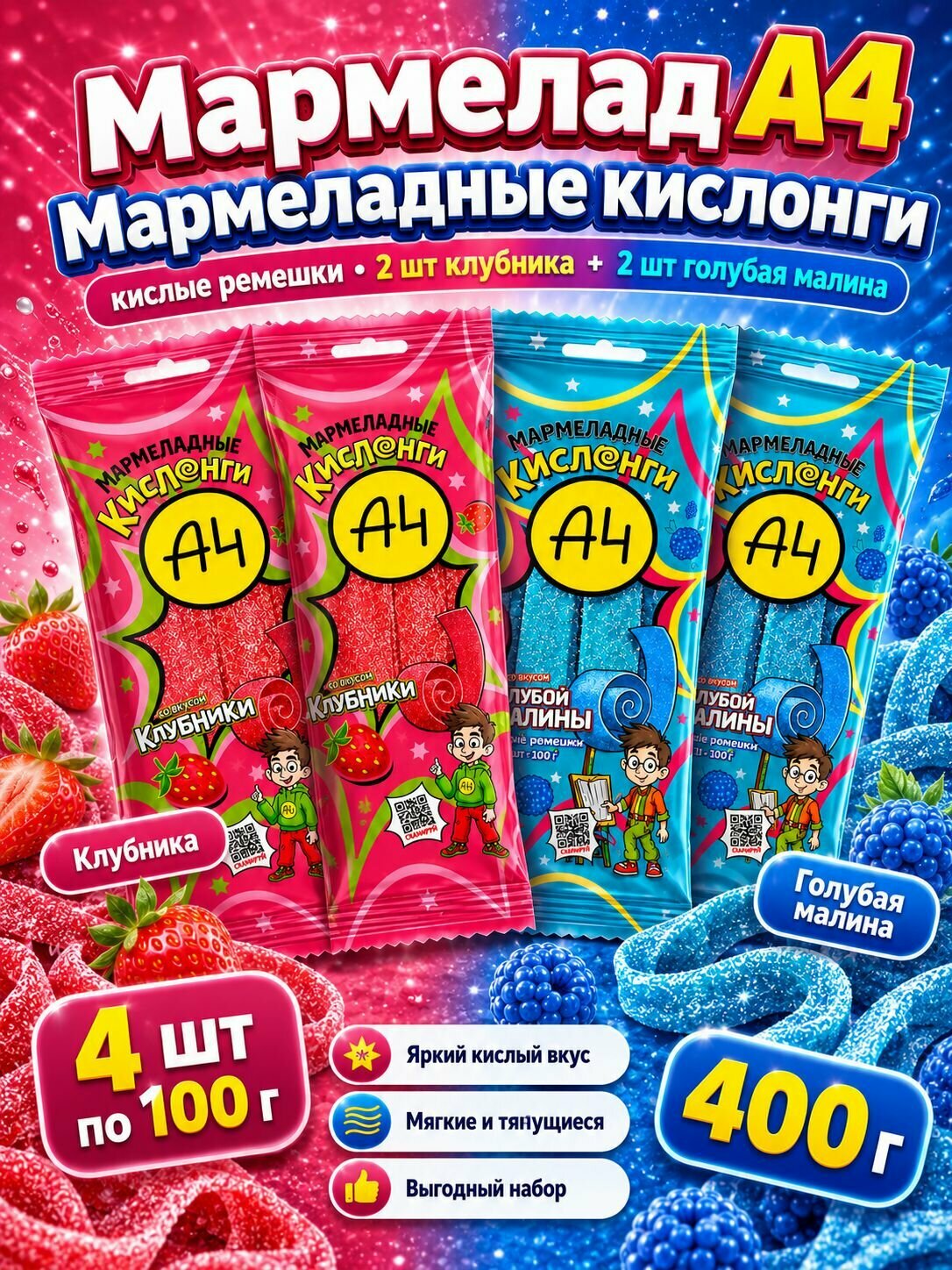 Набор А4 Мармеладные Кислонги кислые ремешки 4 шт по 100 гр
