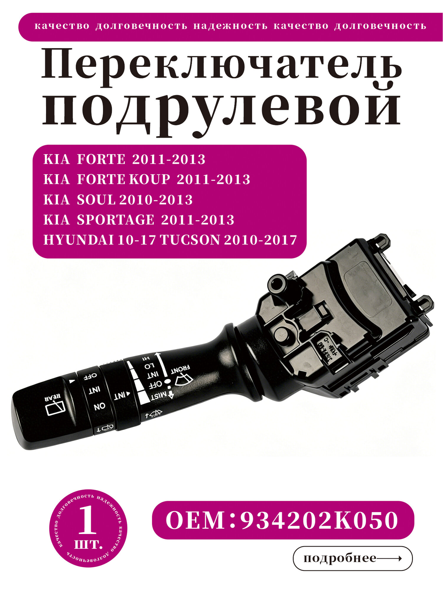Блок переключения щеток арт. 934202K050 производитель Hyundai-KIA 65
