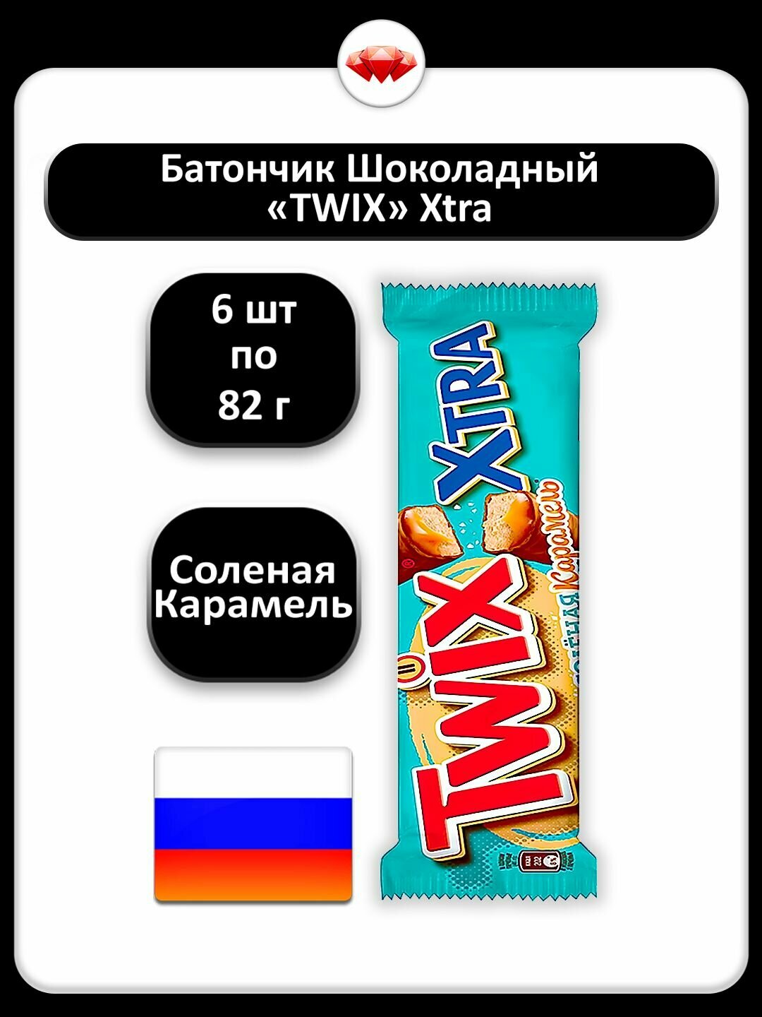 (6 x 82 г) / TWIX, батончик шоколадный, солёная карамель Xtra, хрустящее печенье, двойной шоколад, насыщенный вкус, для перекуса и сладкого удовольствия, удобная упаковка