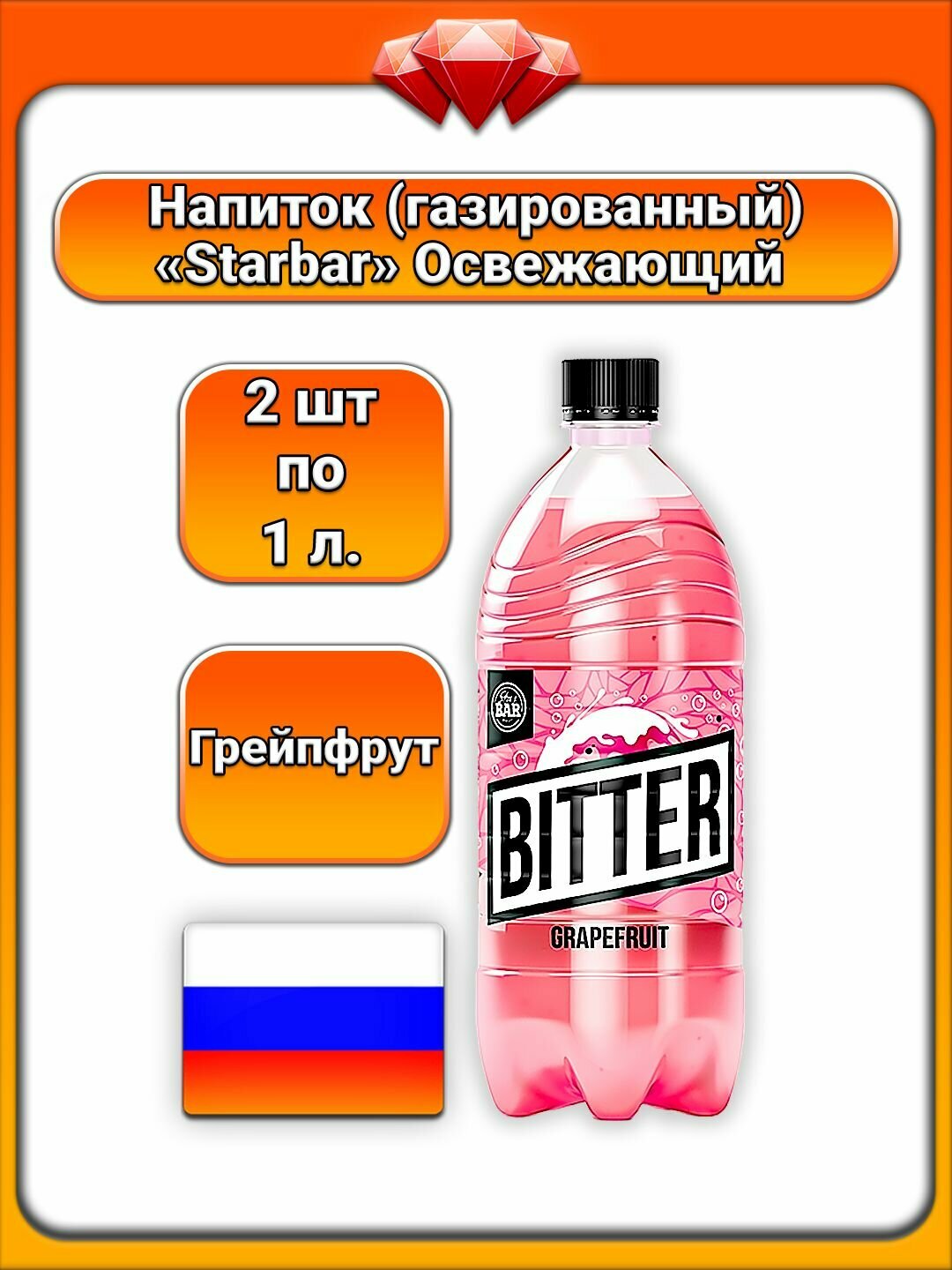 (2 x 1 л) / Starbar (Bitter Grapefruit), напиток сильногазированный, горький грейпфрут, освежающий цитрусовый вкус, высокая газированность, безалкогольный напиток, для коктейлей
