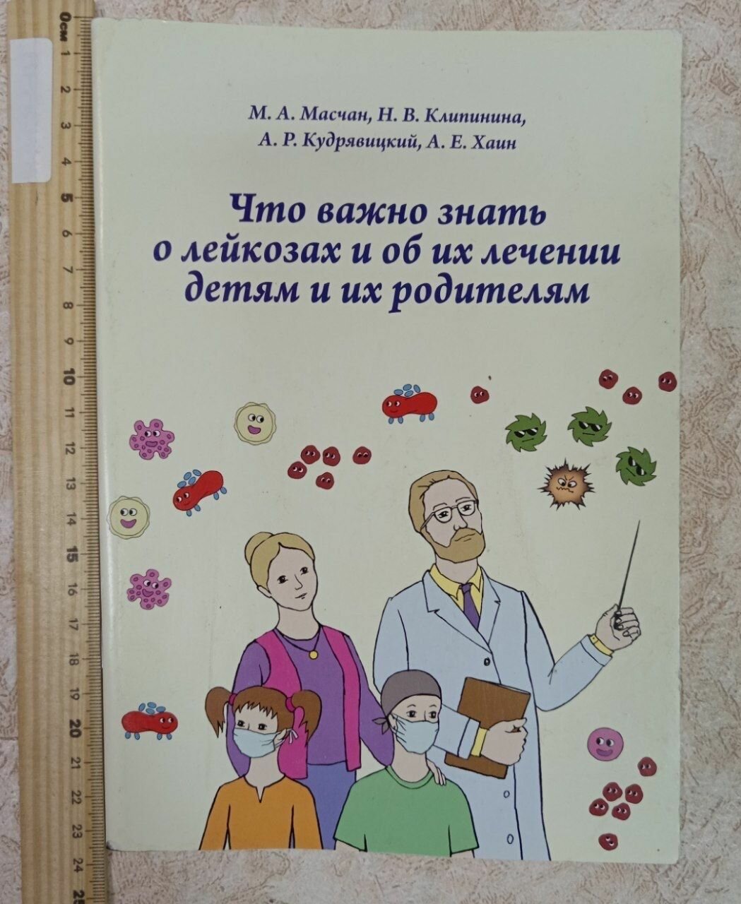 Что важно знать о лейкозах и об их лечении детям и их родителям