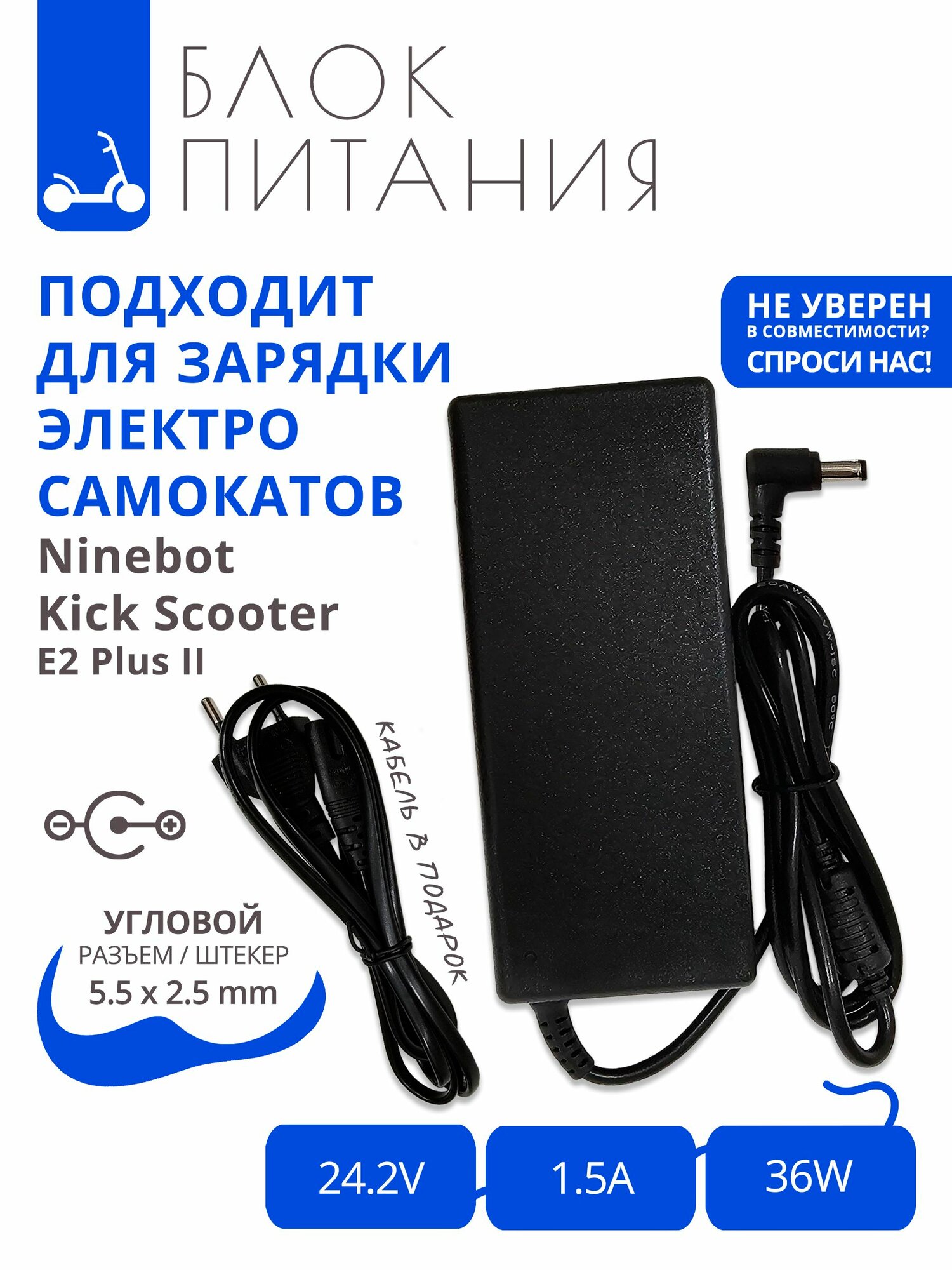 Зарядка (адаптер) 24.2V - 1.5A для электросамокатов Ninebot Kick Scooter E2 Plus II с угловым разъемом 5.5x2.5