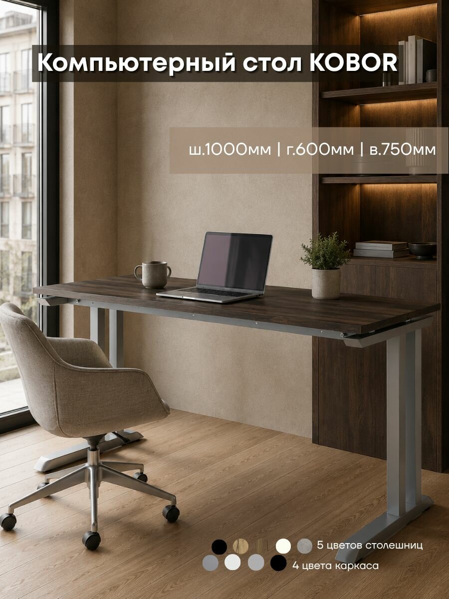 Стол компьютерный KOBOR KL1-100/60 aluminum/charlston письменный универсальный