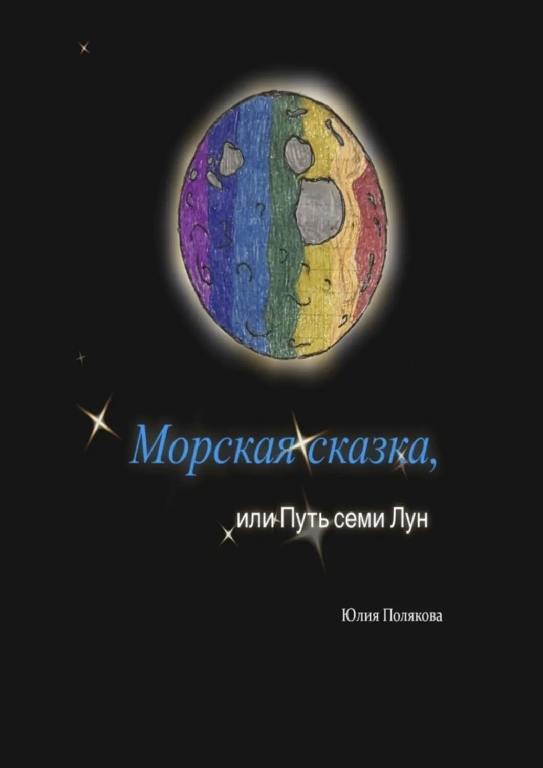 Морская сказка, или Путь семи Лун [Цифровая книга]