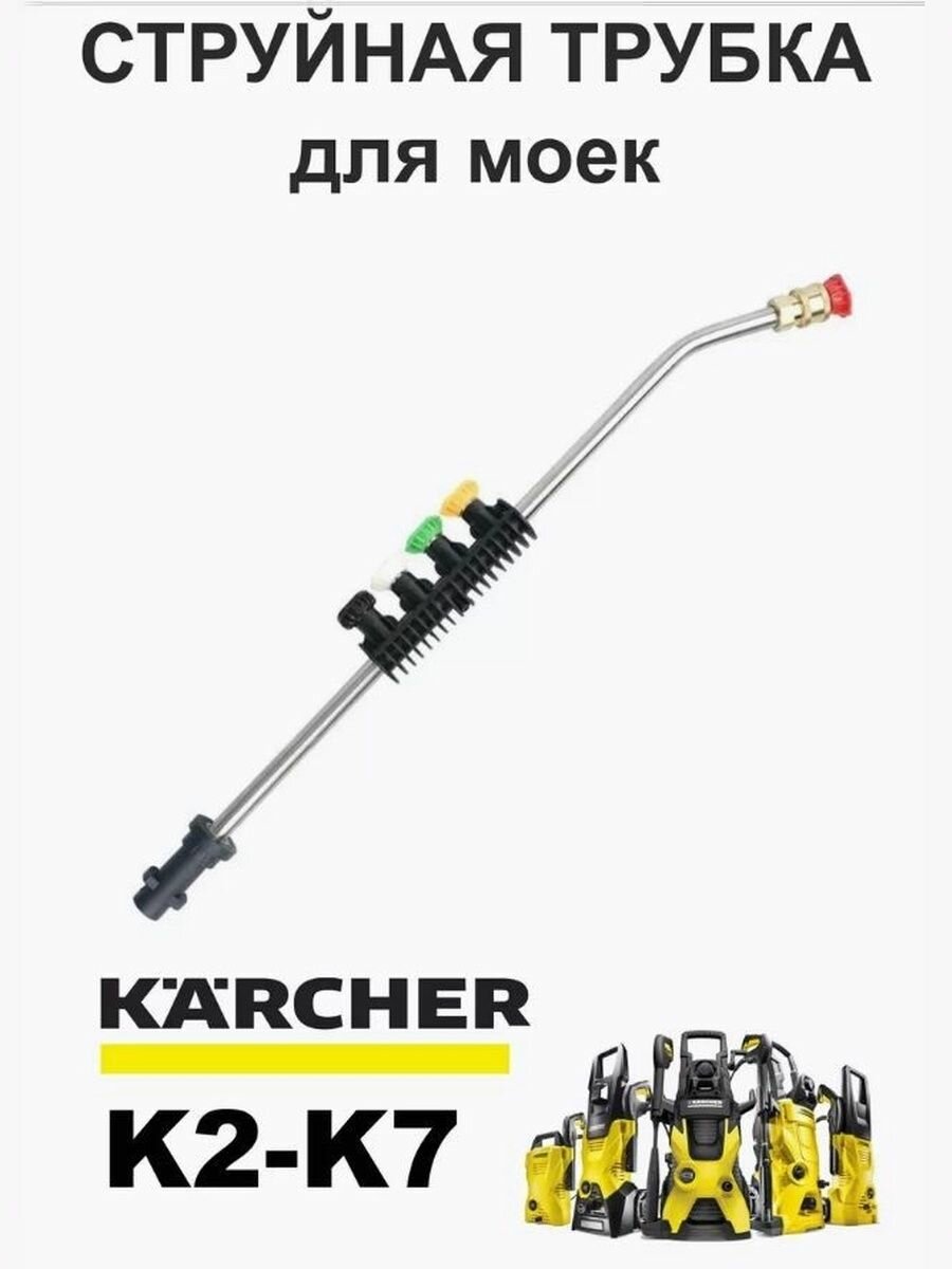 Насадка для Karcher K2-K7 40 см, 5 насадок