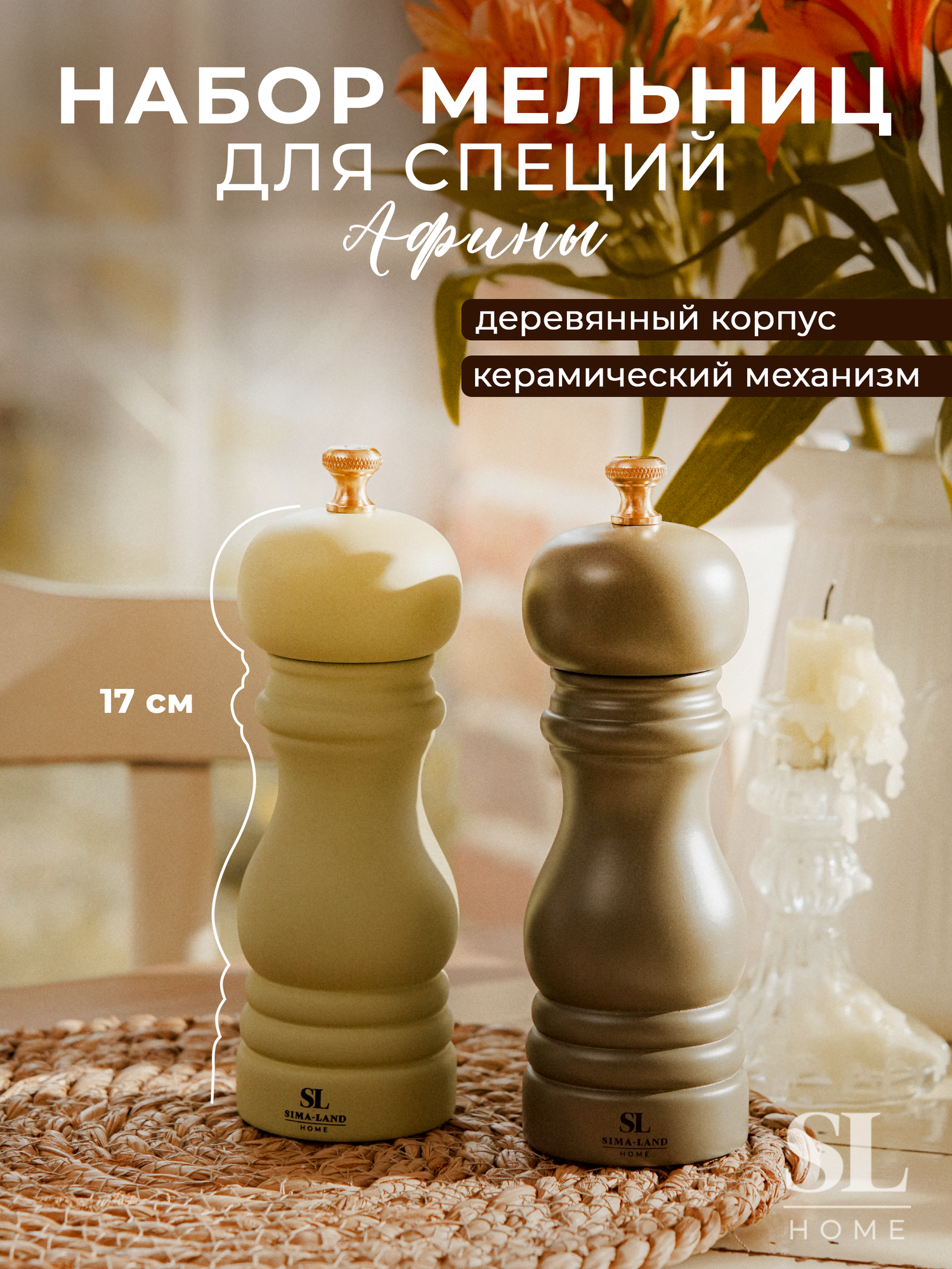 Набор мельниц для специй SL Home «Оливковая роща», 2 шт, 17 см, цвет оливковый