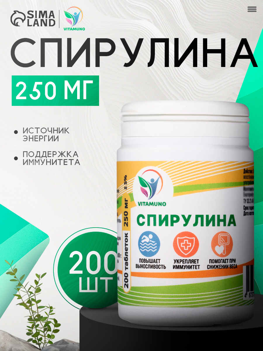 Спирулина Vitamuno, таблетки, для поддержания иммунитета, детокс, 250 мг, 200 шт
