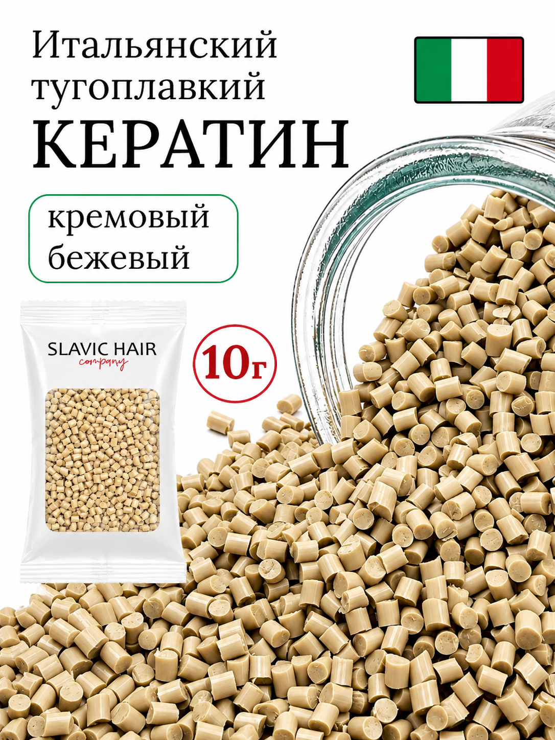 Тугоплавкий кератин для наращивания волос 10 г, бежевый кремовый / Slavic Hair company