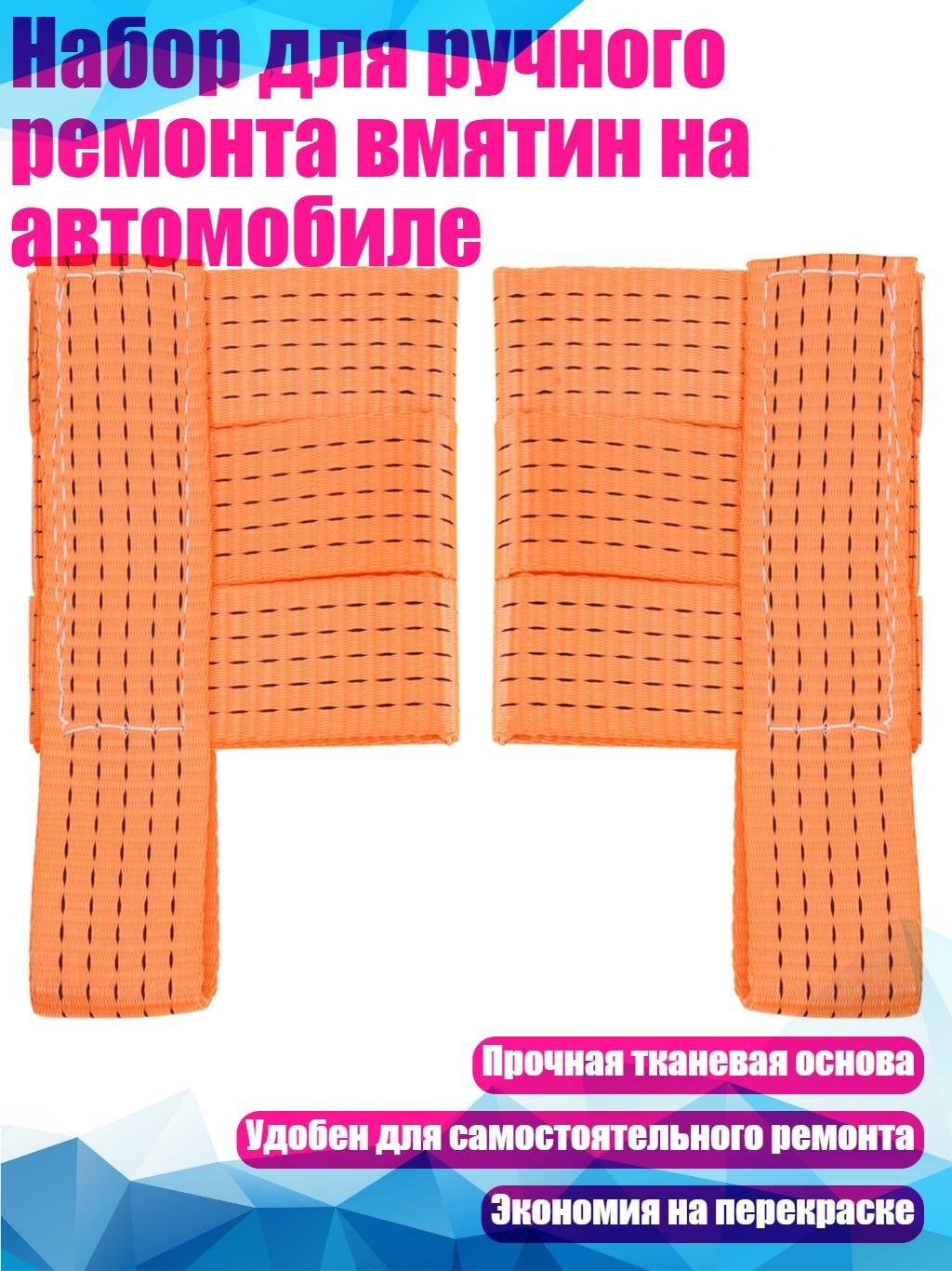 Набор для ручного ремонта вмятин на автомобиле