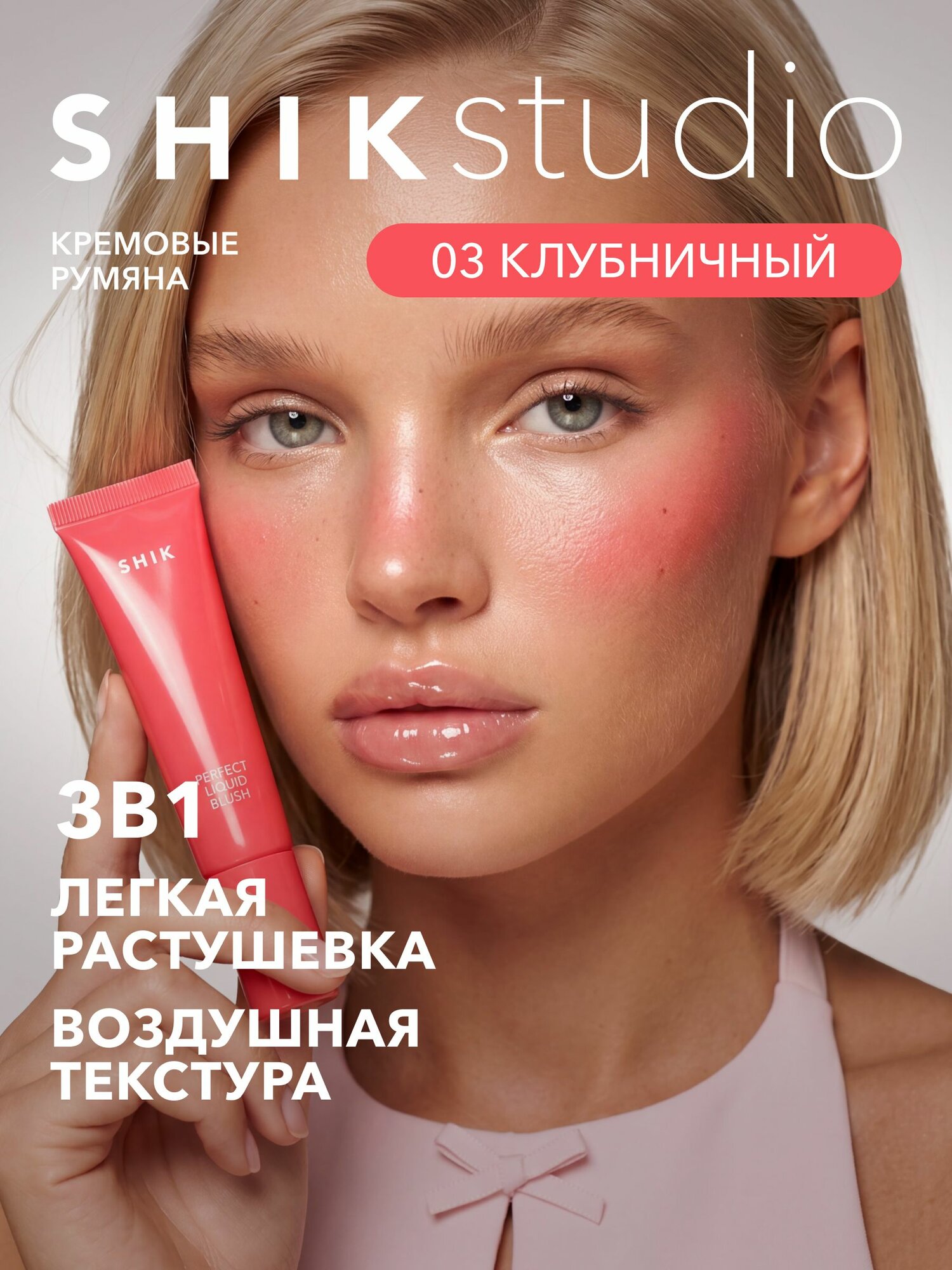 SHIKstudio Румяна для лица PERFECT LIQUID BLUSH кремовые, жидкие, 3в1 для век, губ и скул, оттенок 03 теплый клубничный