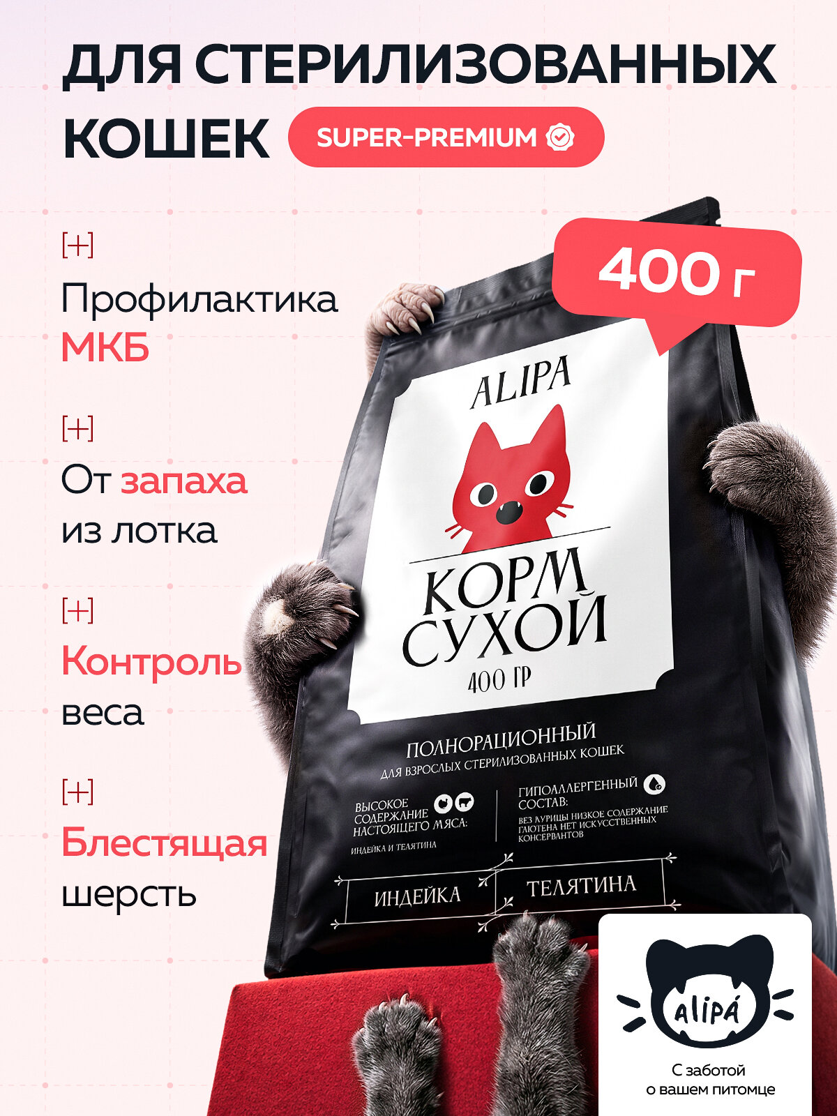 Сухой корм для кошек Alipa, гипоаллергенный корм для стерилизованных кошек и котов, 400 гр, Индейка и Телятина