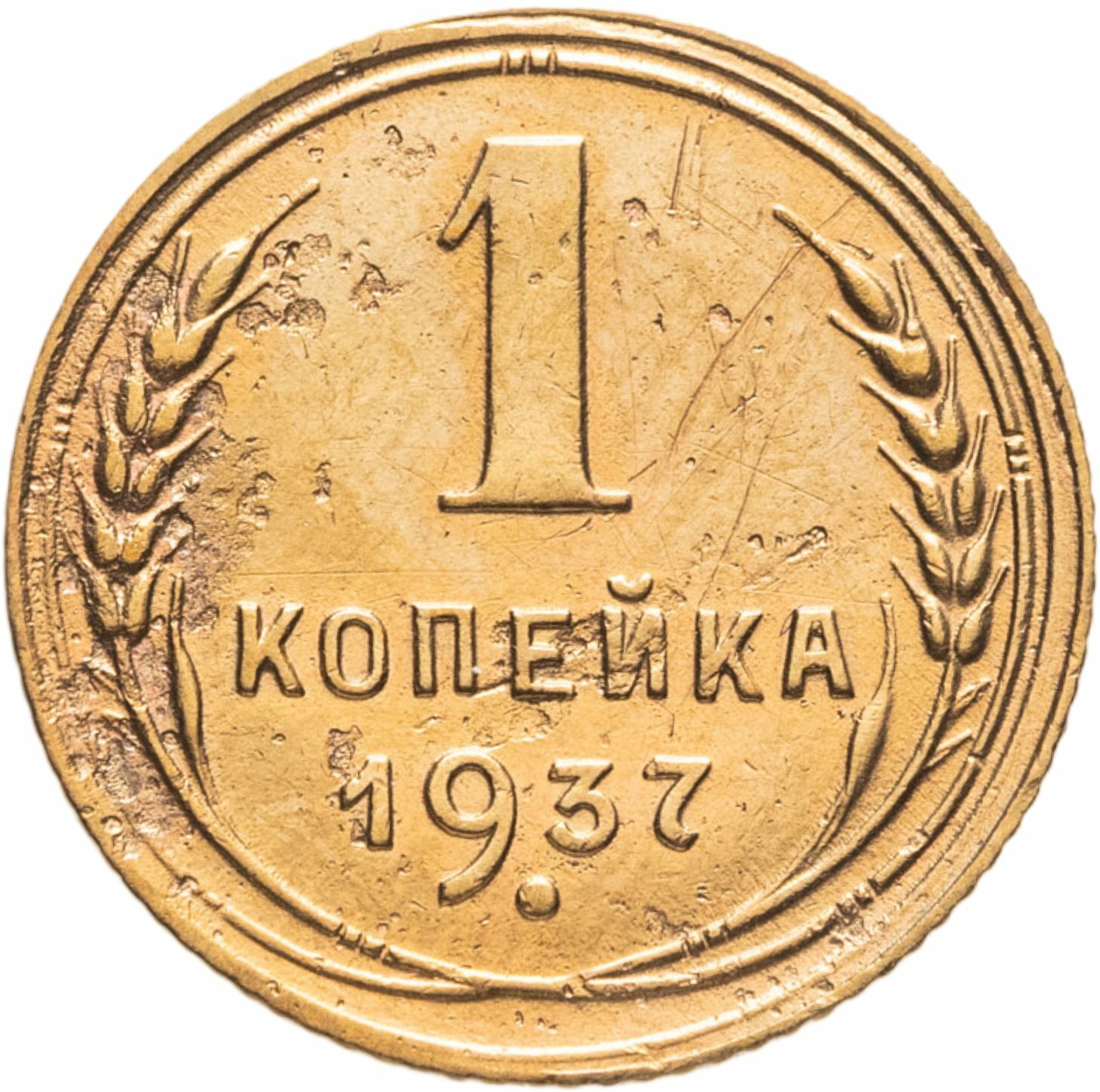 1 копейка 1937, Бронза, в сохранности VF-XF
