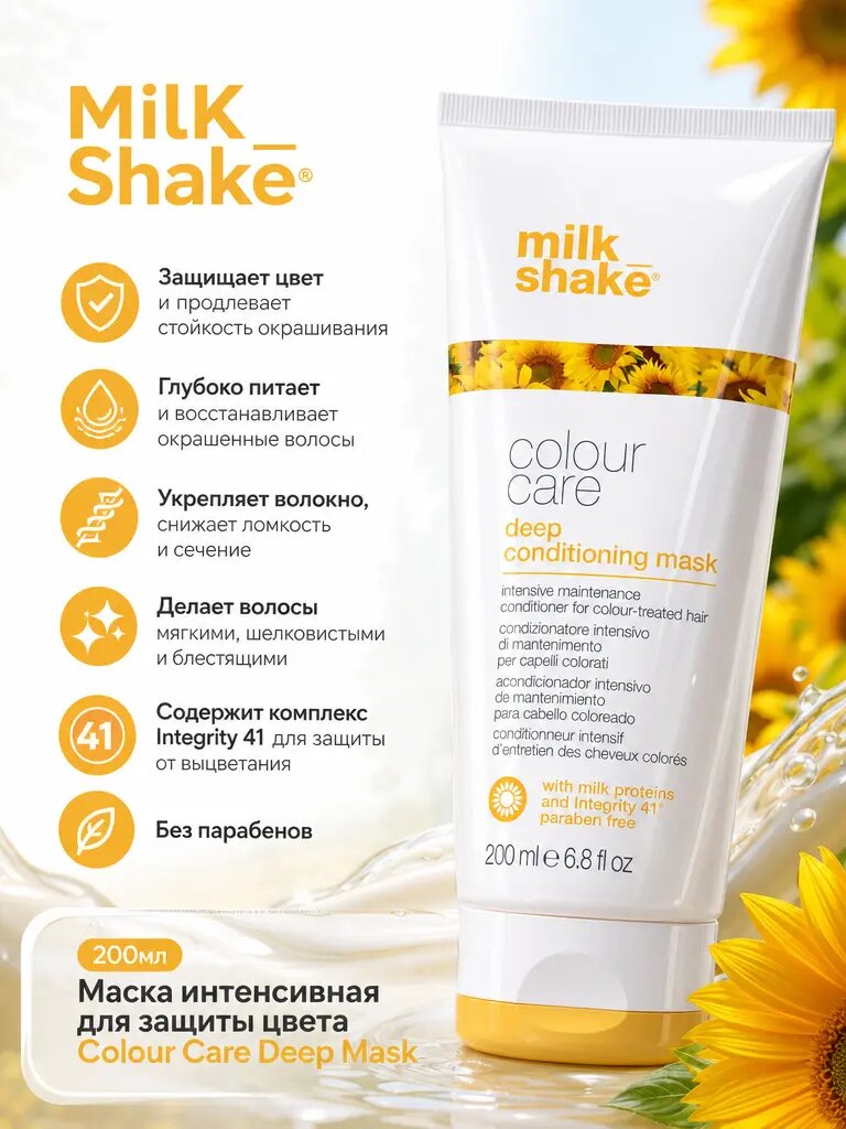 Маска milk_shake COLOR CARE, для окрашенных волос, интенсивное питание, 200 мл