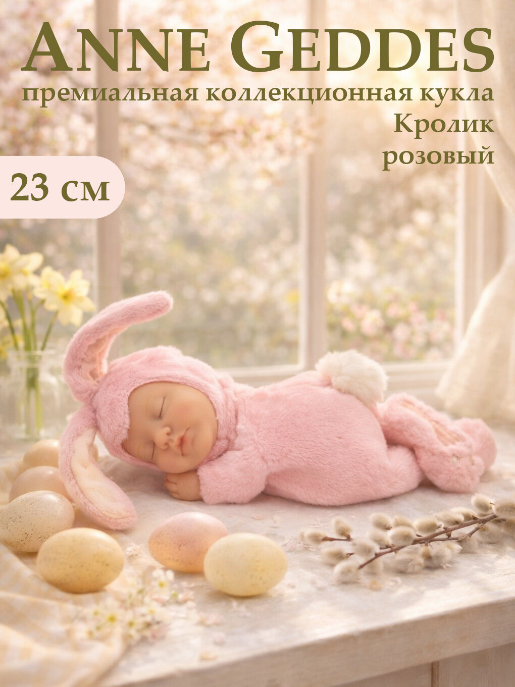Пупс мягконабивной коллекционный Anne Geddes "Кролик розовый" 23 см
