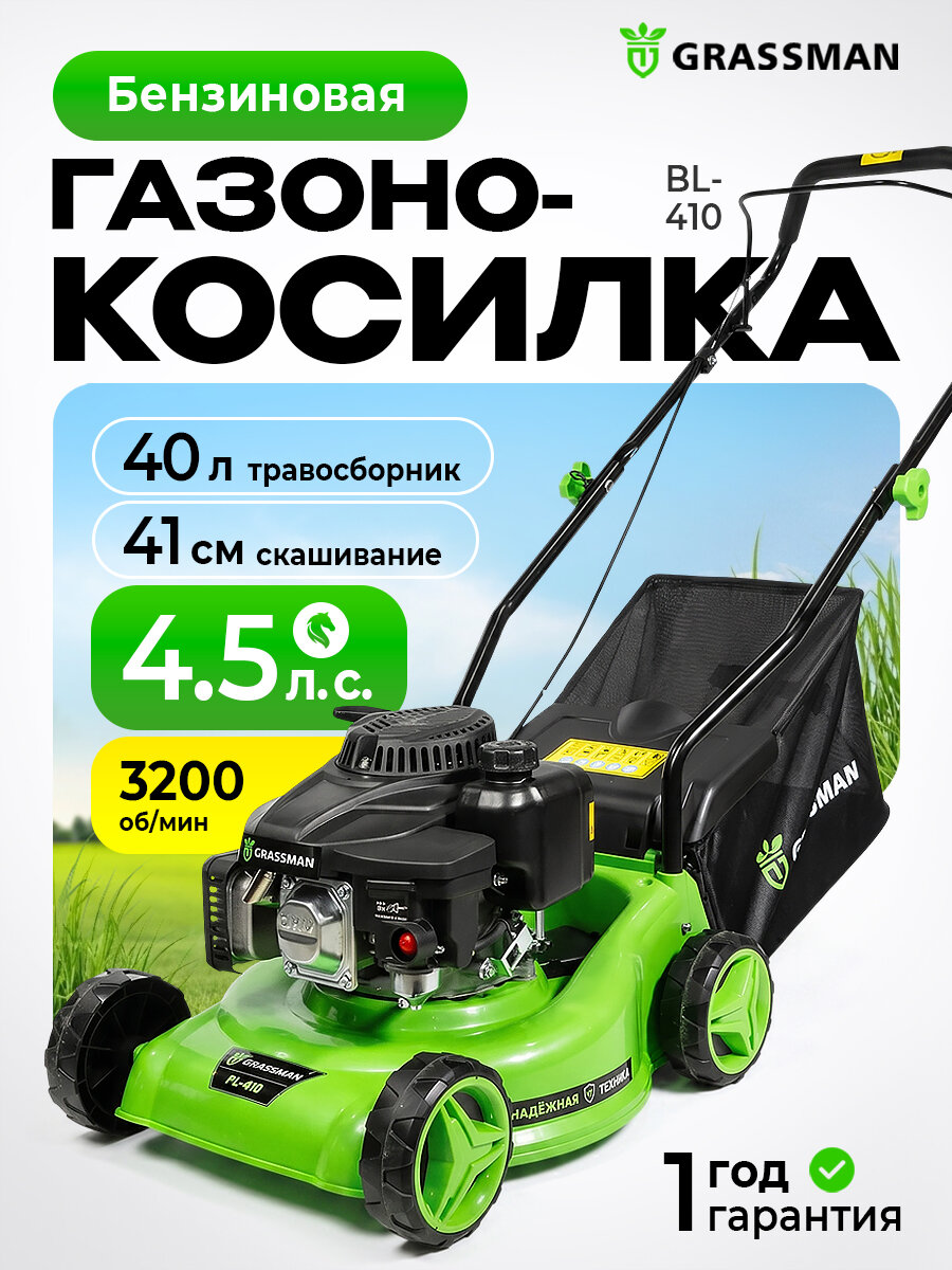 Газонокосилка бензиновая Grassman PL-410, 3,3 кВт, захват 41 см