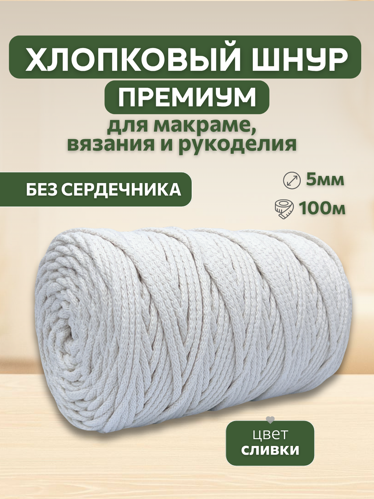 Шнур хлопковый 5мм для вязания макраме рукоделия творчества сливочный 100м Нивелир