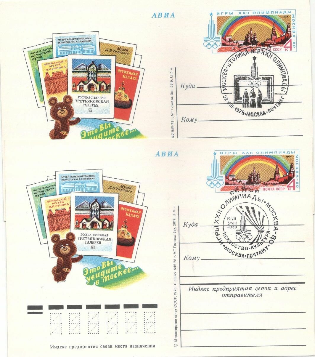 1978-062 Почтовая карточка СССР XXII Летняя олимпиада Москва 1980 Музеи 2 шт , Разн виды гашения