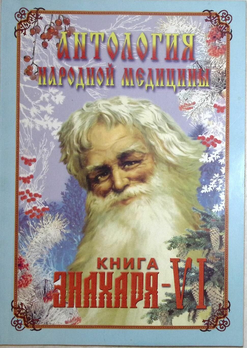 Книга Антология народной медицы Книга Знахаря - 6 2006 Изд. Держава Санкт-Петербург Мягкая обл. 180