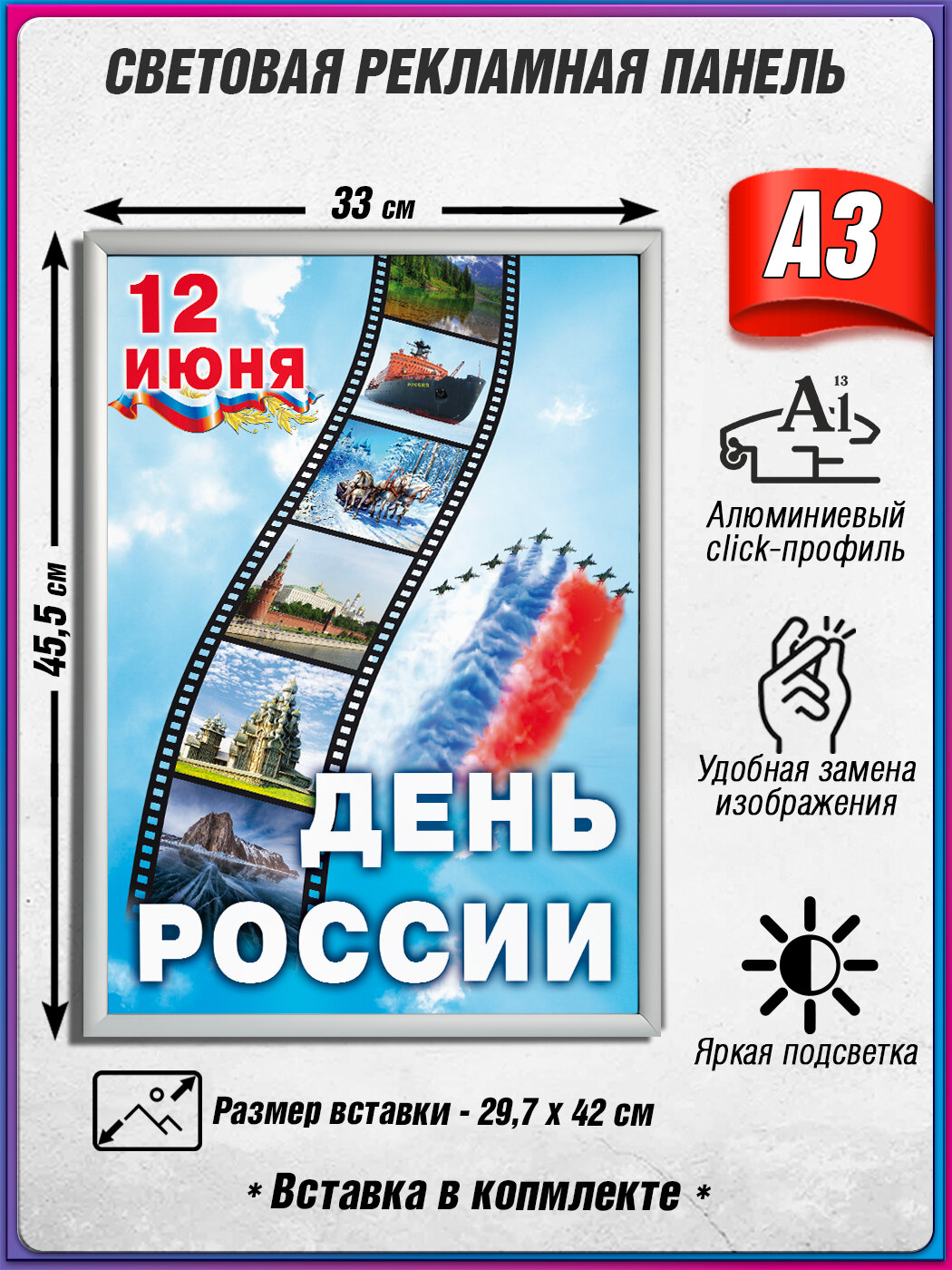 Световой короб на 12 июня / Лайтбокс ко Дню России / Оформление на День России / А3 (30х42 см.)