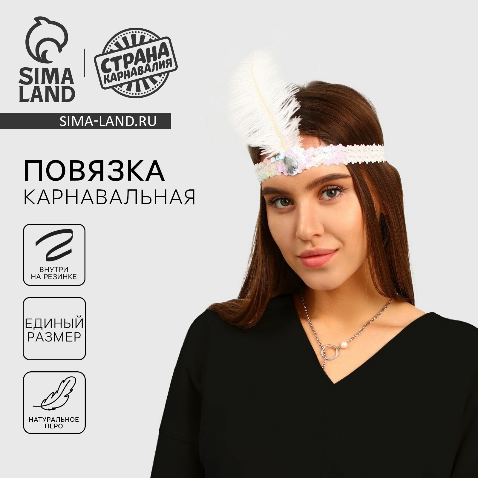 Повязка на голову с пером карнавальная, цвет белый, тематика праздника: универсальная тематика