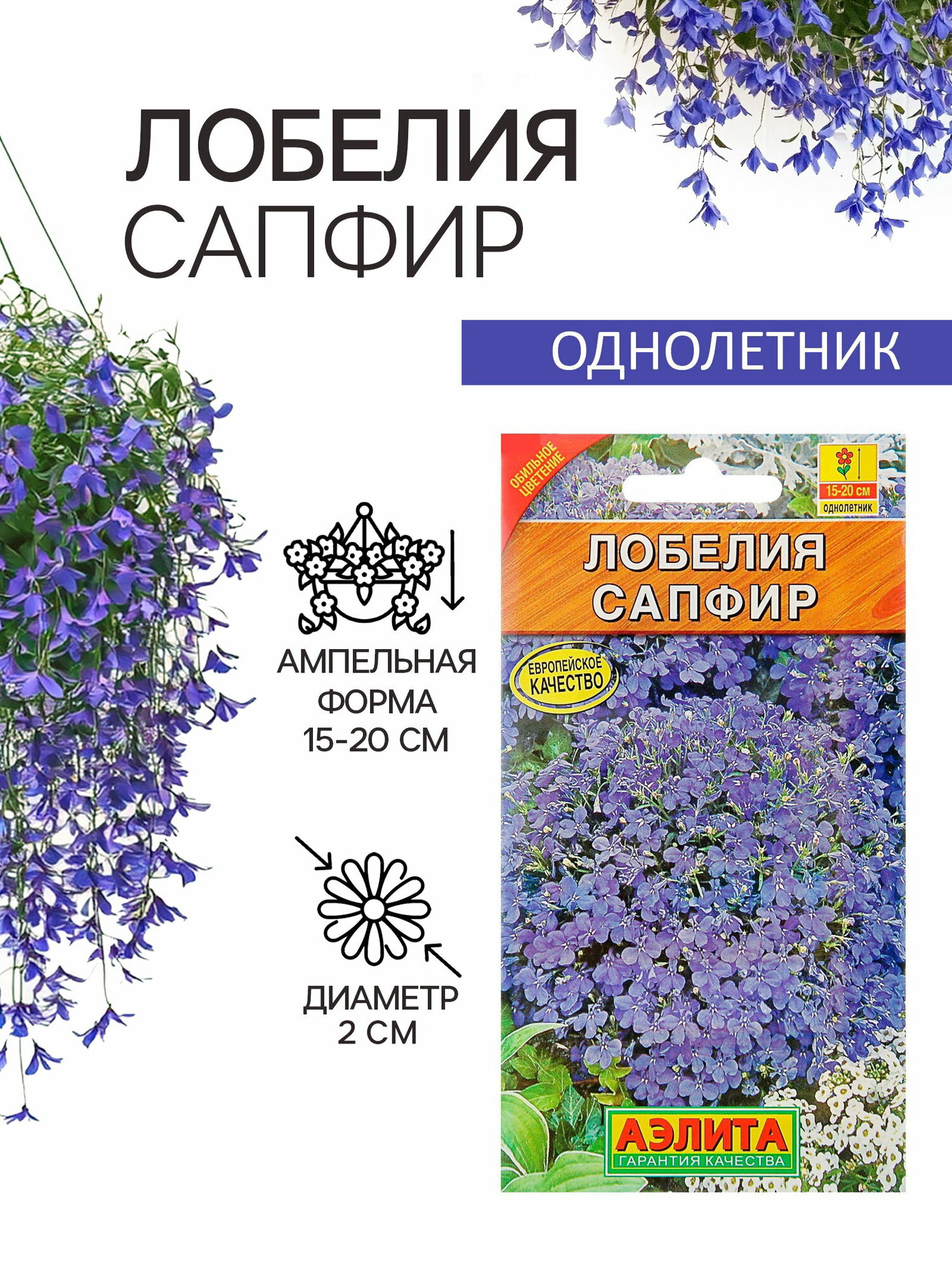 Семена цветов Лобелия "Сапфир" ампельная, однолетник, 0.05 г, "Аэлита", 2 шт.