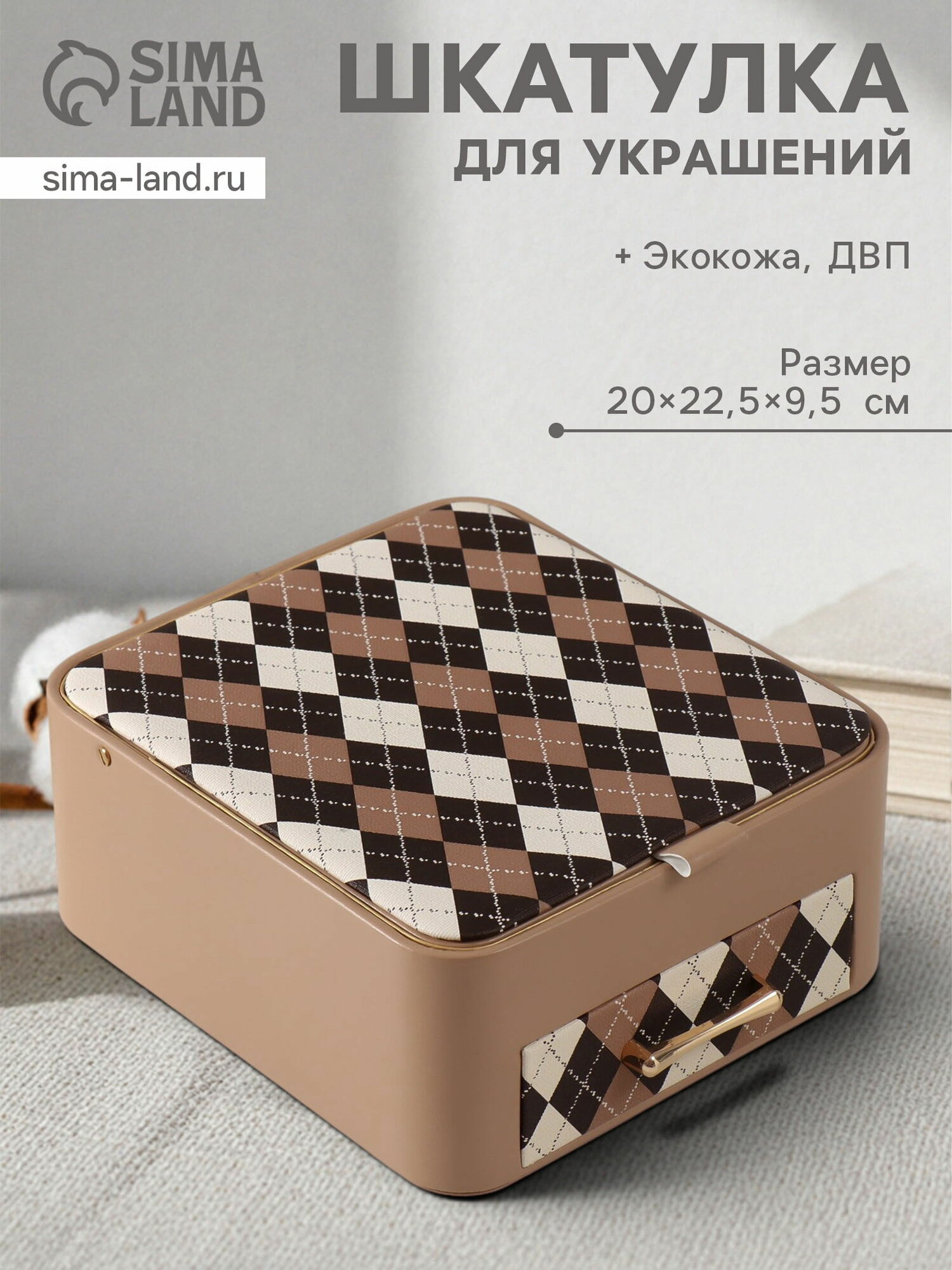 Шкатулка для украшений "Клетка", с зеркалом, искусственная кожа, бежевая, 20x22.5x9.5 см