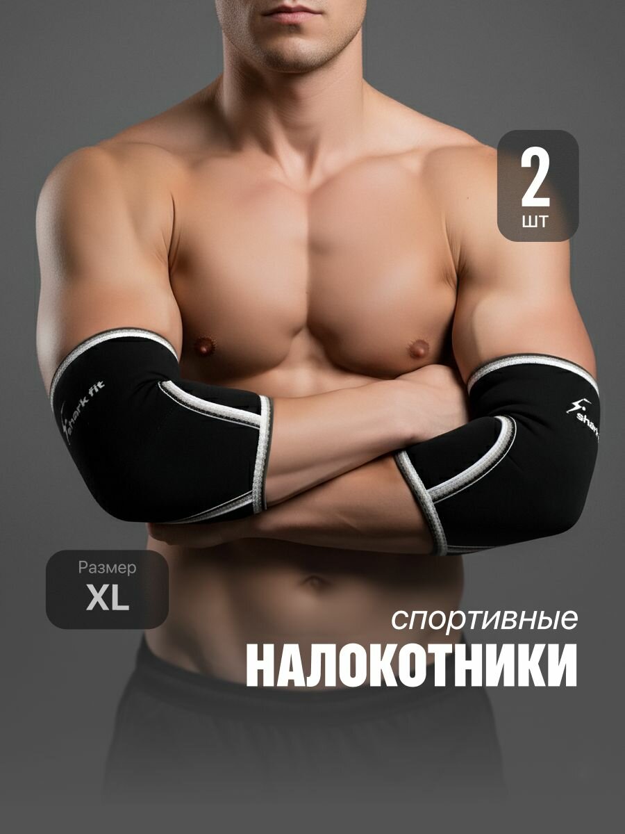 Налокотники спортивные для пауэрлифтинга Shark Fit, черные, размер XL