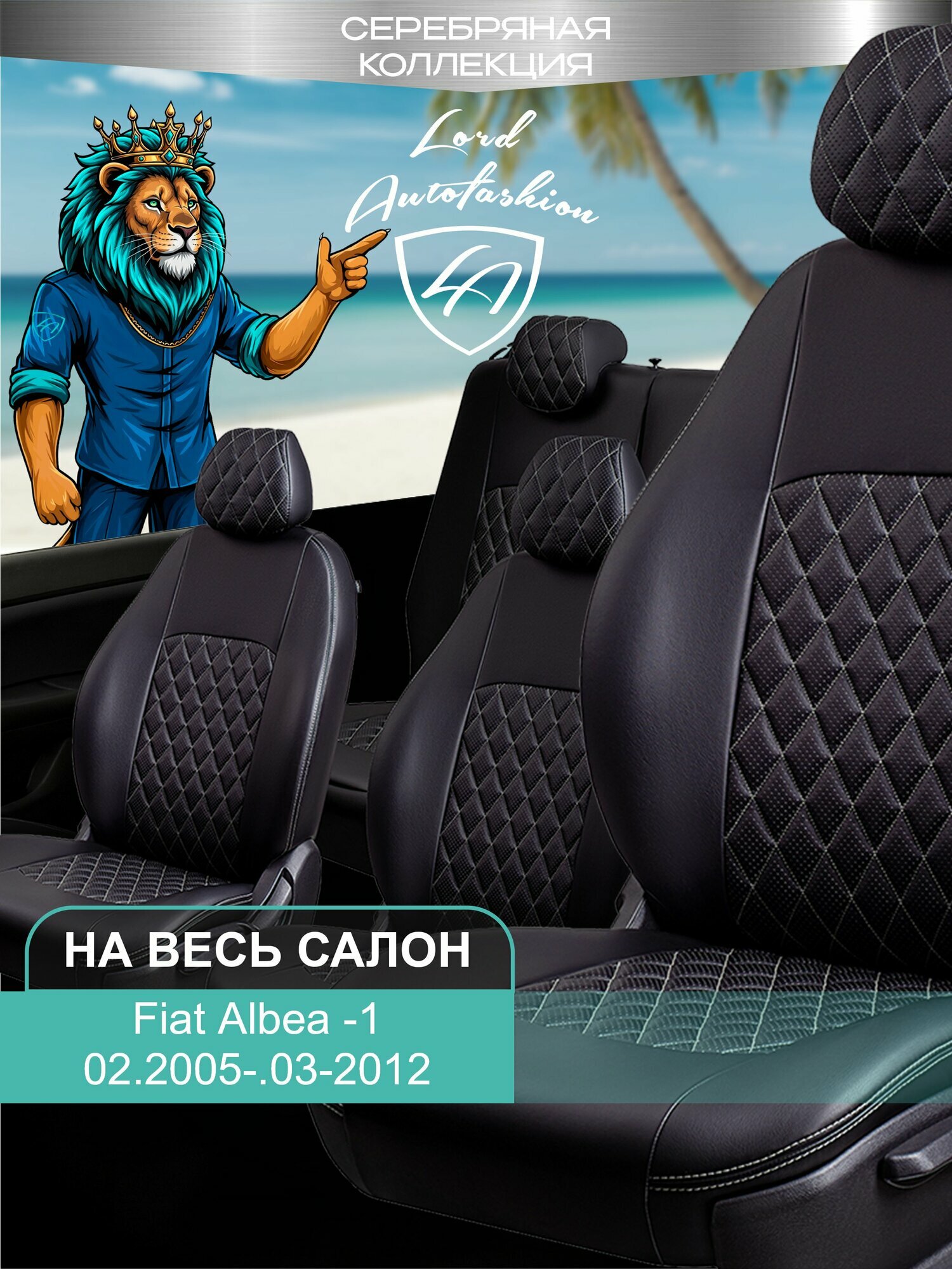 Чехлы на сиденья Фиат Албея , Лорд Авто 5 мест с 2005 - 2012 Седан / Fiat Albea , на весь салон ( спинка заднего сидения 60/40 раздельная ), экокожа черные серые Турин Ромб